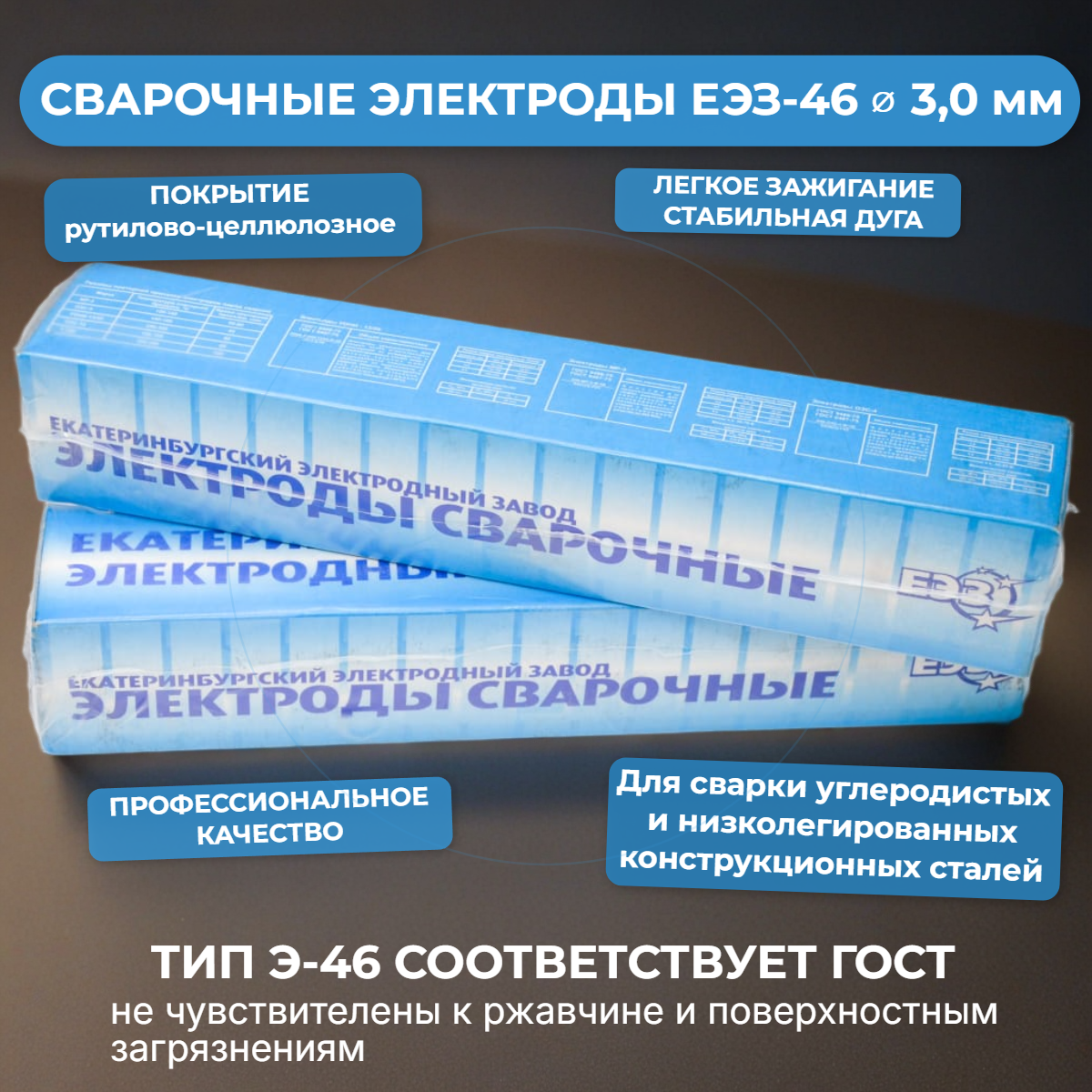 ОК-46 аналог Электроды ЕЭЗ-46, диаметр 3 мм, цена за 5 кг (ООО ЕЭЗ), покрытие рутилово-целлюлозное, для ручной сварки
