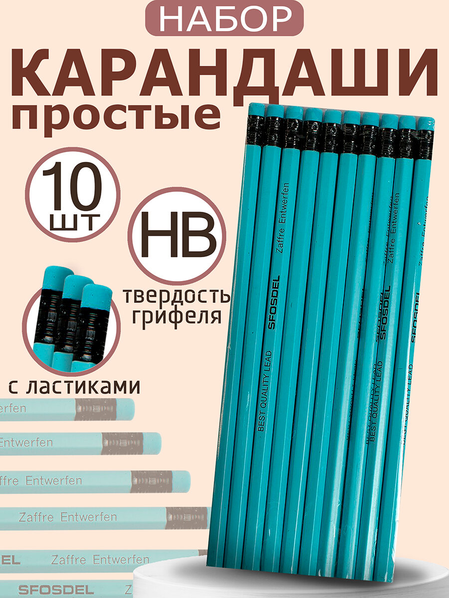 Карандаши простые чернографитные для школы и офиса ТМ/HB с ластиками набор 10 шт незаточенные