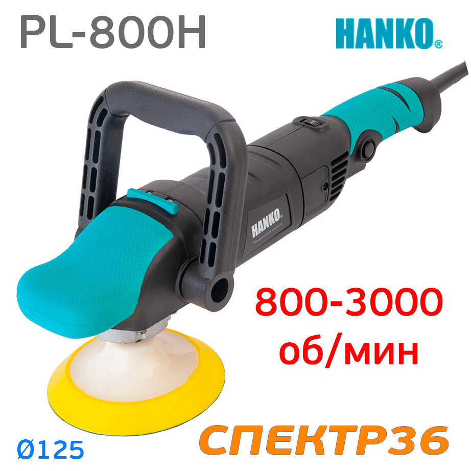 Полировальная роторная машинка Hanko PL-800H (1010Вт; 800-3000 об/мин; 125мм)