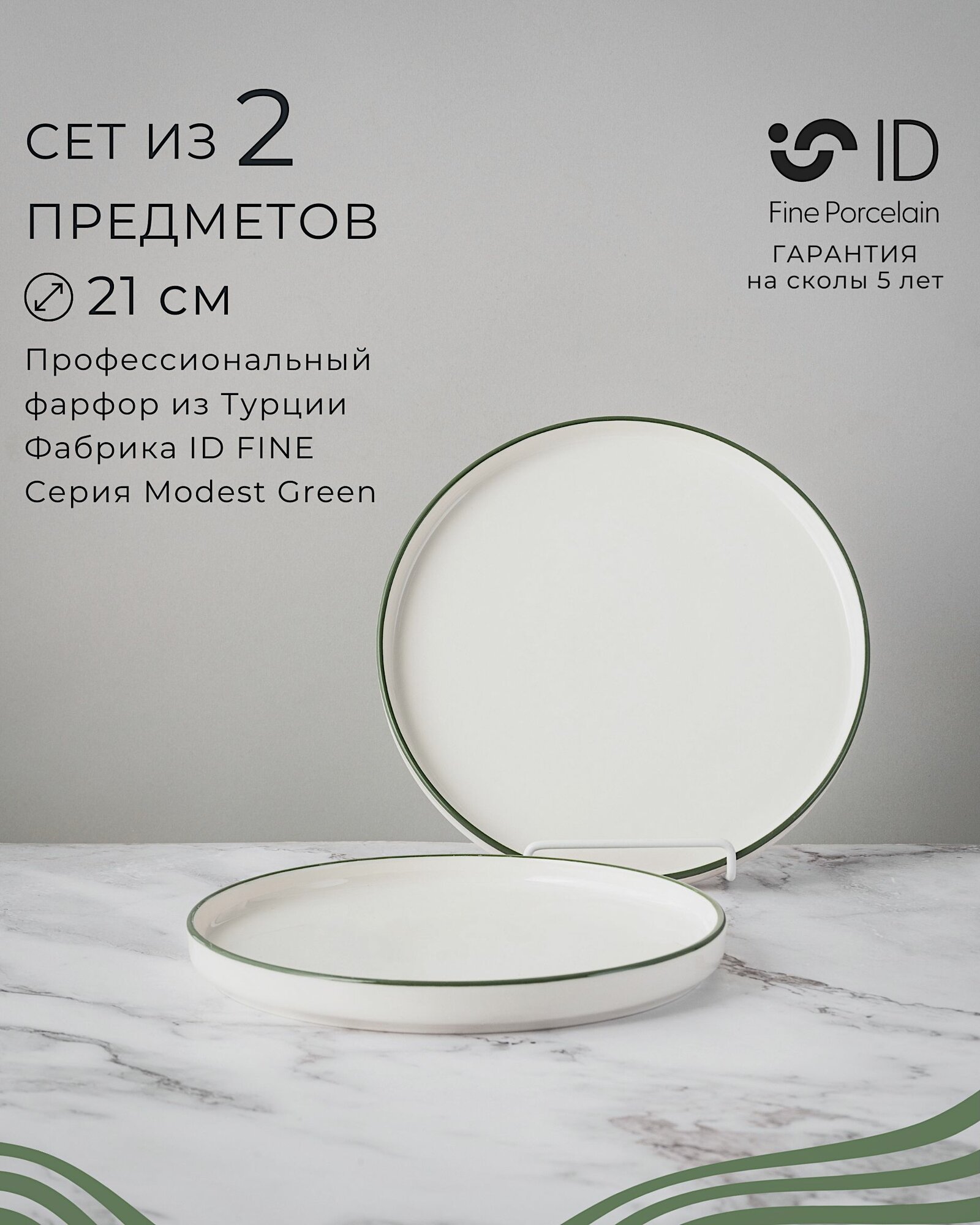 Тарелки с бортом 21 см. (зеленая кайма) 2 шт, серия Modest, бренд ID FINE