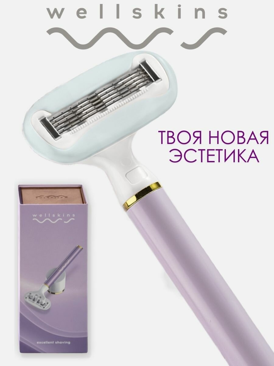Wellskins Бритва женская многоразовая RW-02 станок для бритья