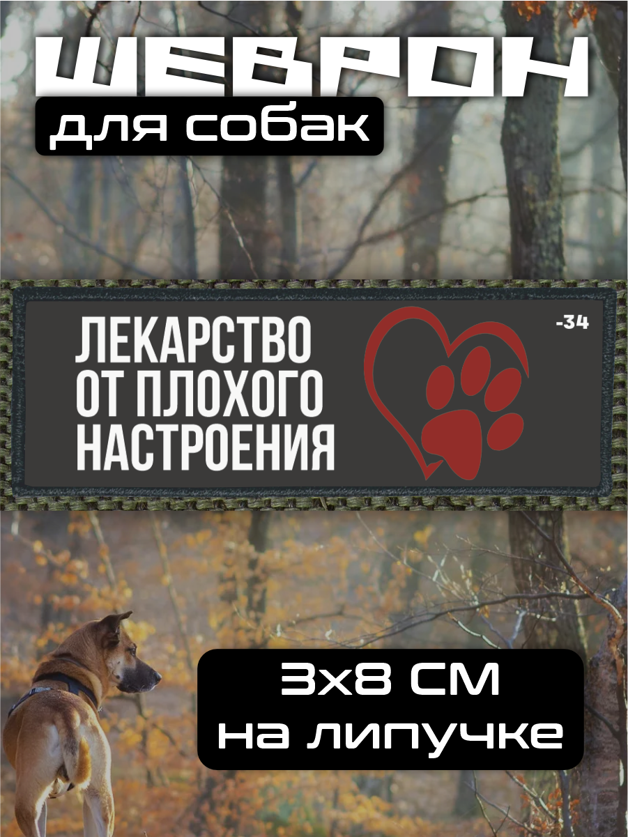 Шеврон на липучке для собак Лекарство от плохого настроения
