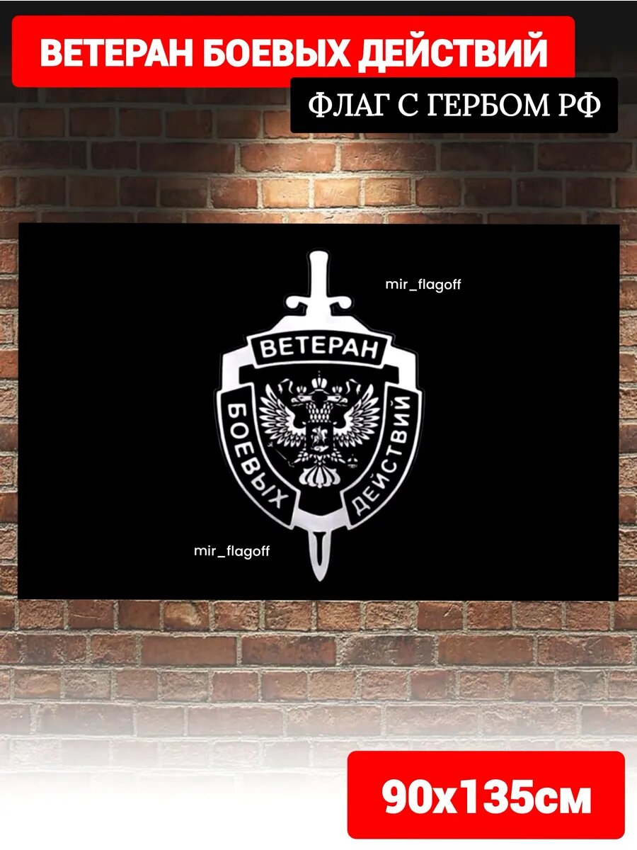 Флаг Ветеран боевых действий Герб России Цвет черный Размер полотна большой 90х135 см