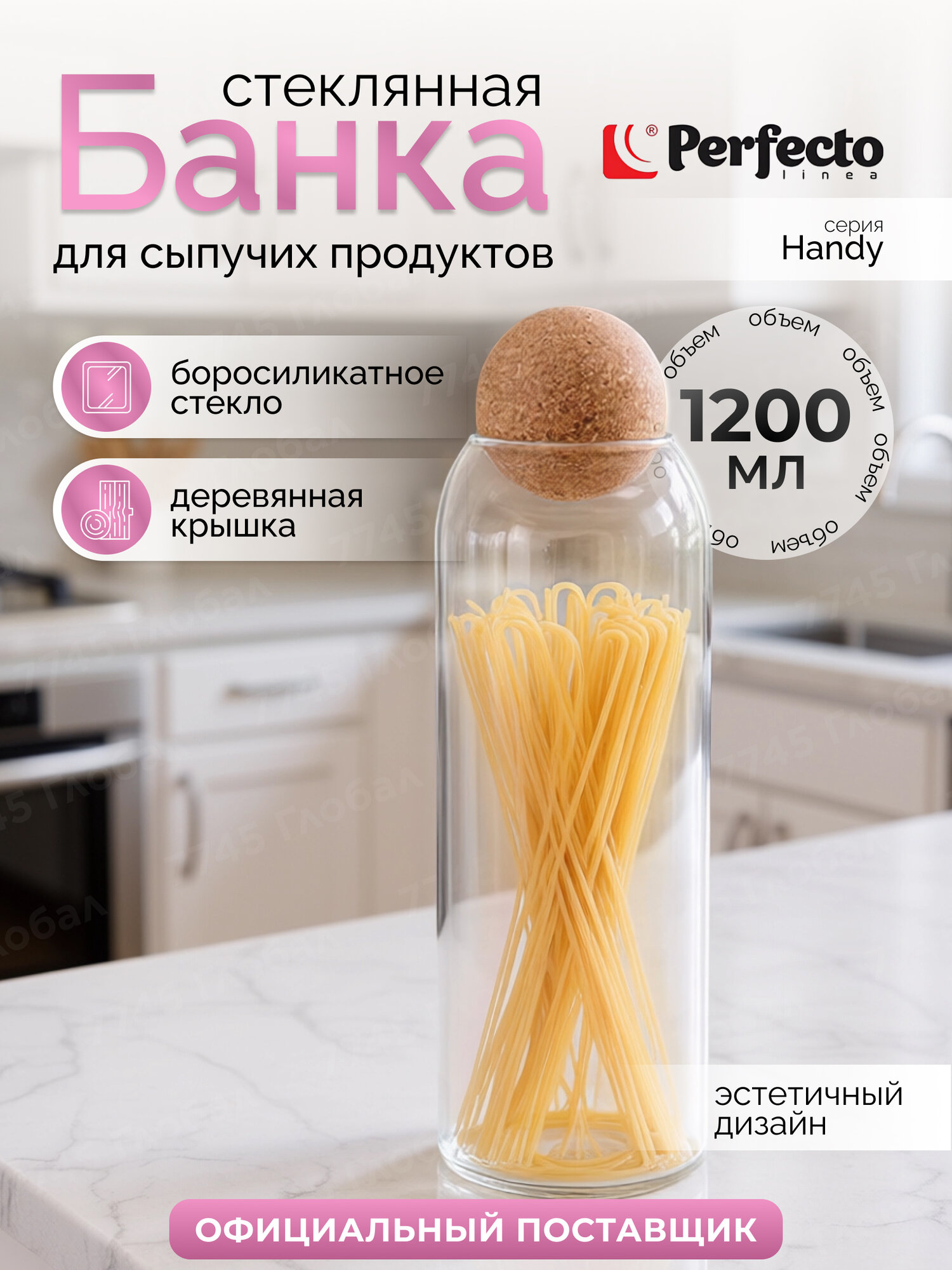 Банка для сыпучих продуктов стеклянная PERFECTO LINEA Handy 34-101200 1200 мл