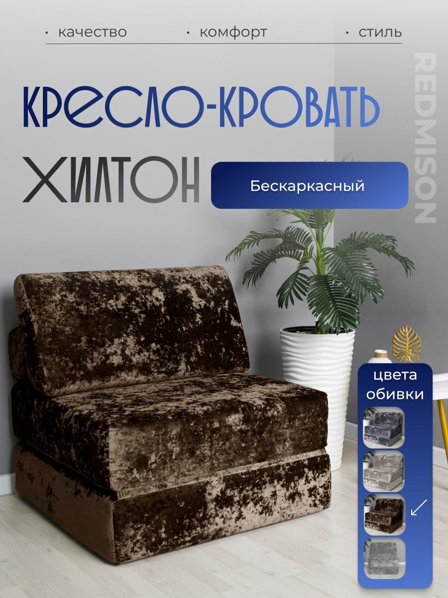 Кресло кровать раскладное REDMiSON "Хилтон" 90х90х95 коричневое