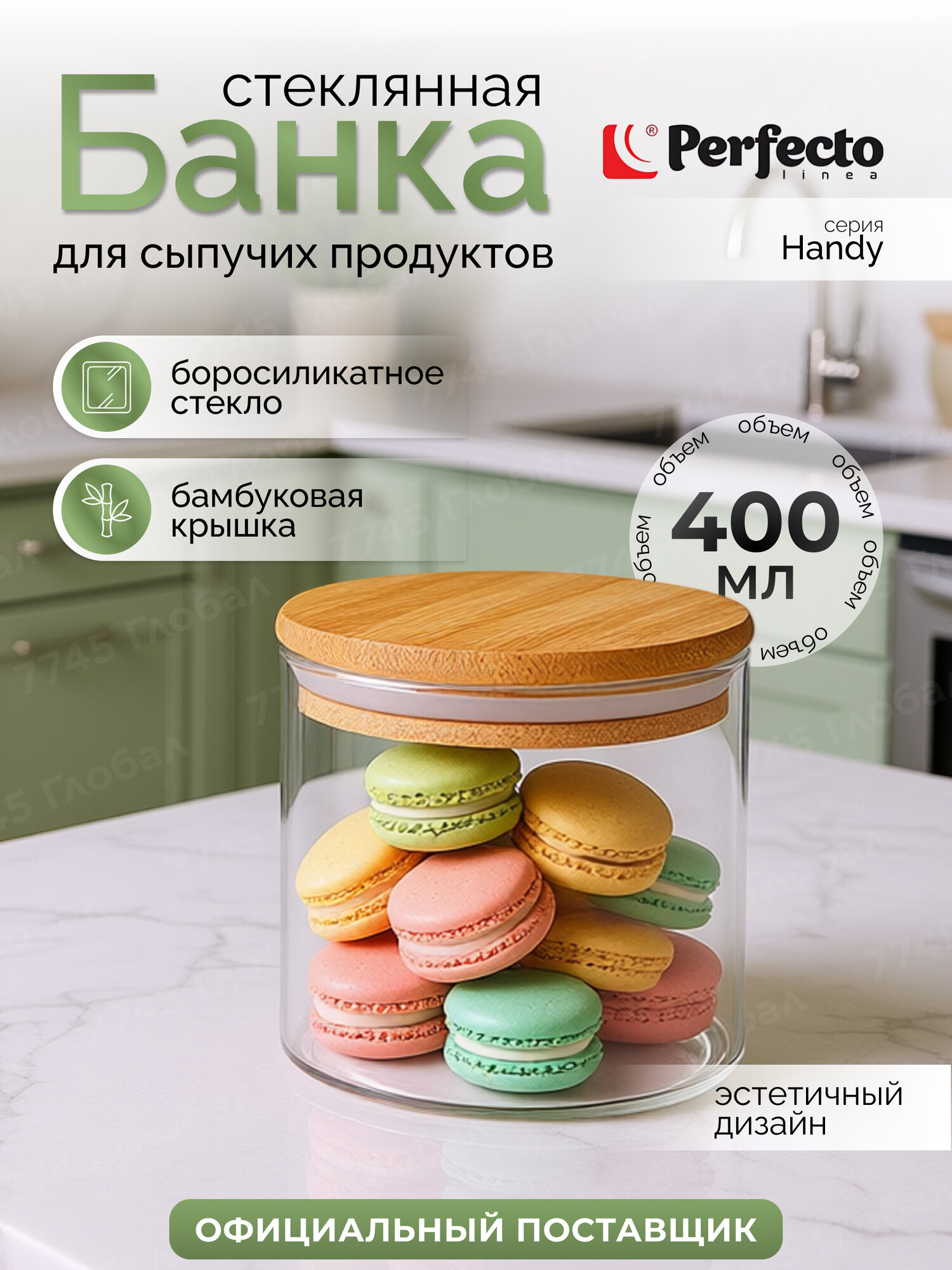 Банка для сыпучих продуктов стеклянная PERFECTO LINEA Handy 34-102400 400 мл