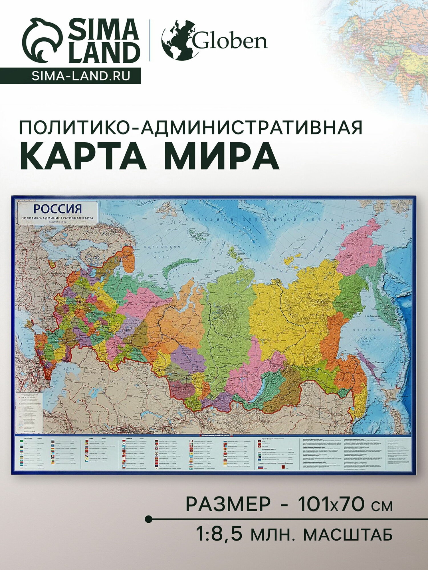 Карта России политико-административная, 101x70 см, 1:8.5 млн, интерактивная, ламинированная