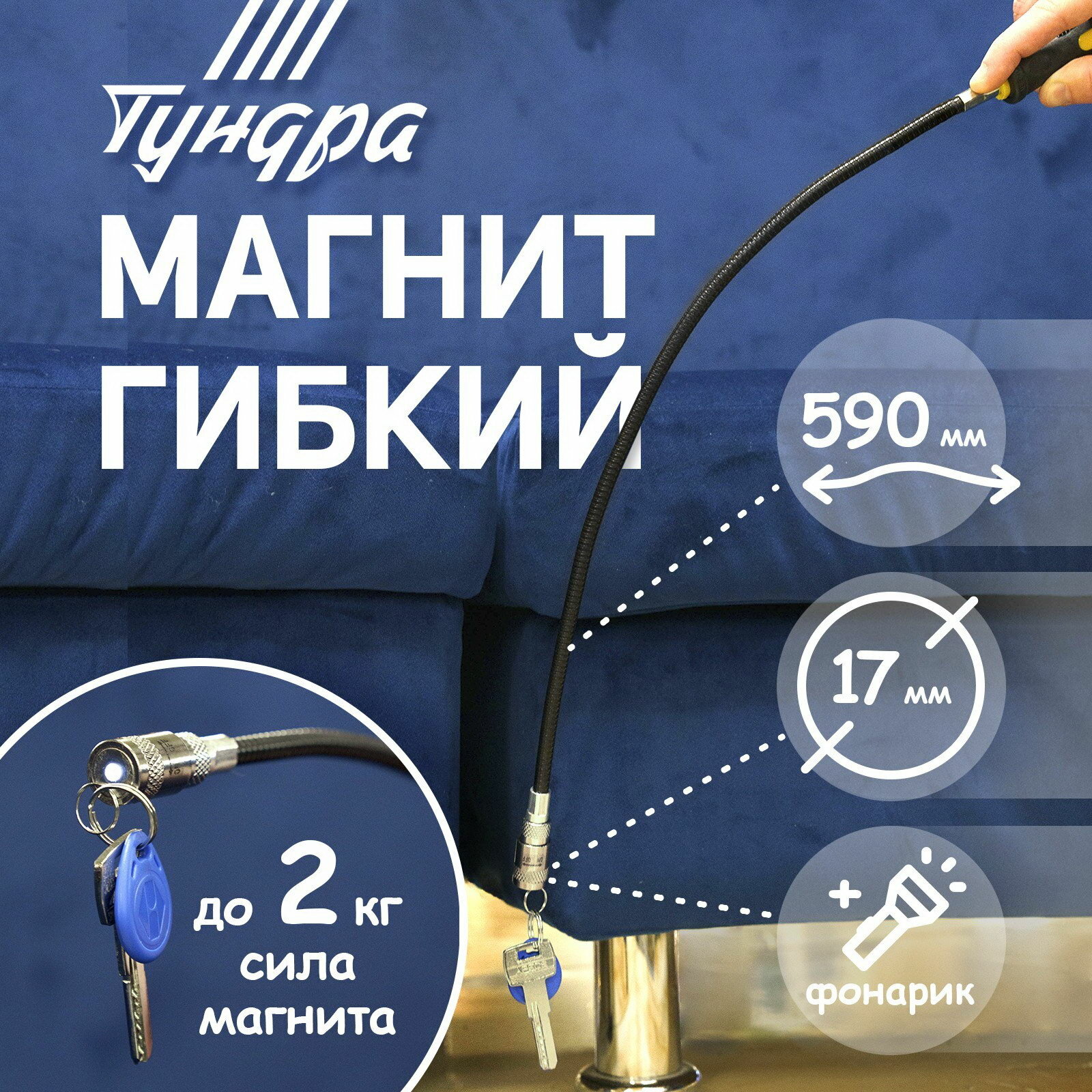 Магнит гибкий с фонариком, диаметр 17 мм, 590 мм, до 2 кг, тип: гибкий