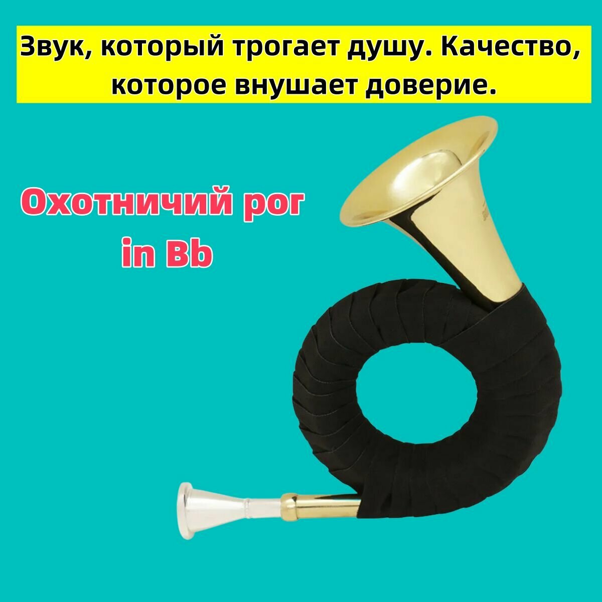 Духовой инструмент, французский рог, охотничий рог, ключ Bb, из чистой меди, опциональная подставка