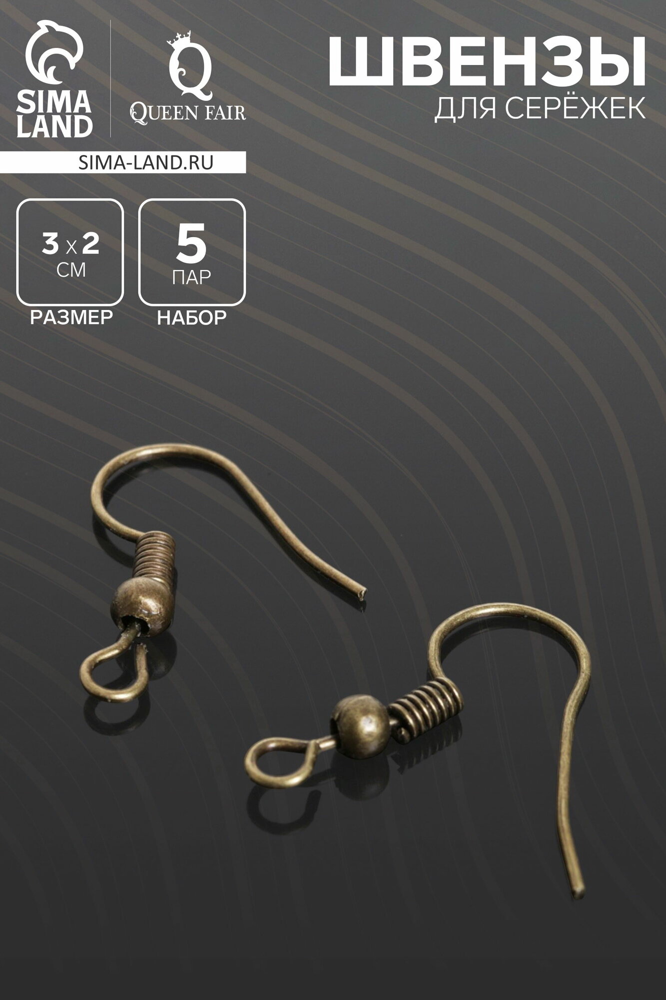 Швензы для сережек-крючки с бусиной, цвет фурнитуры: бронзовый