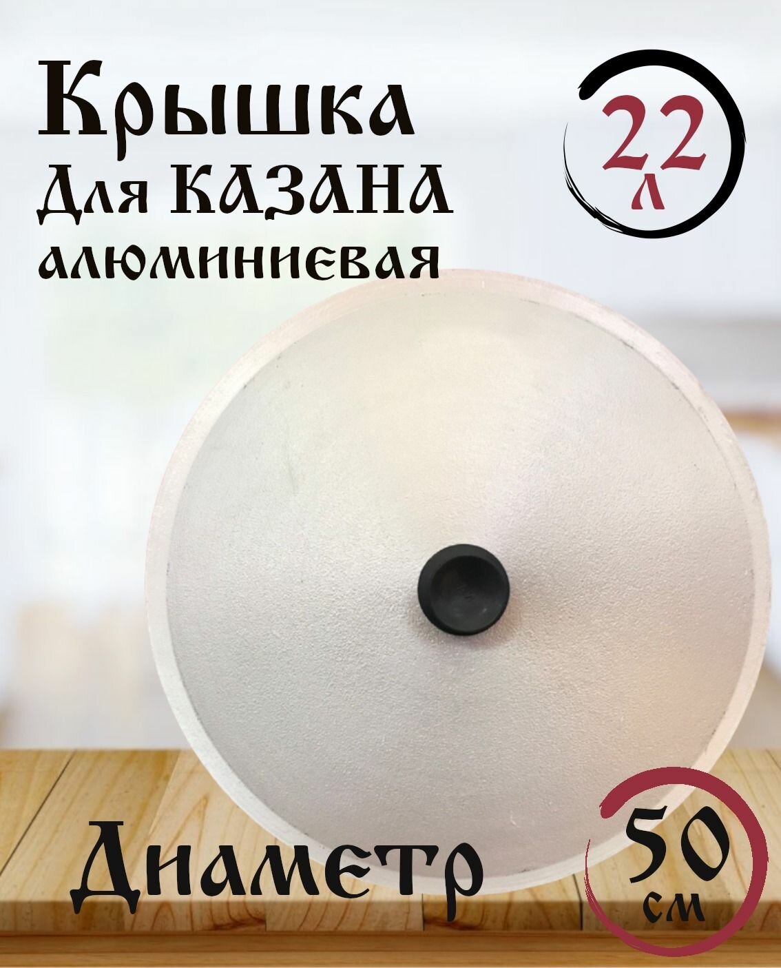 Крышка для казана Алюминиевая 22 литра