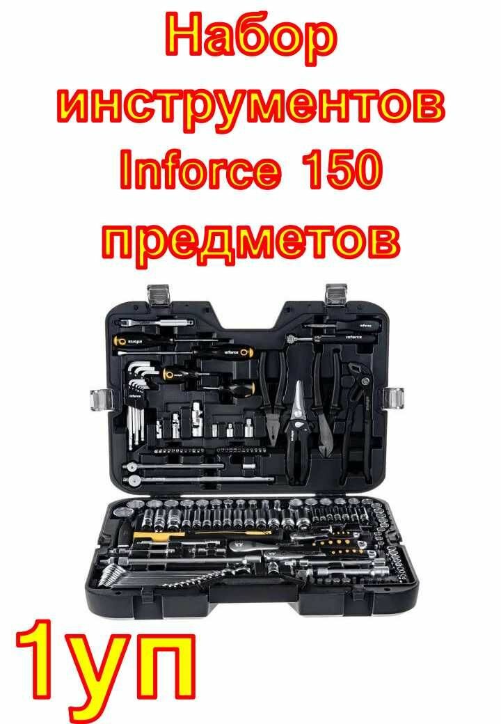 Набор инструментов Inforce 150 предметов 1/2" & 3/8" & 1/4"