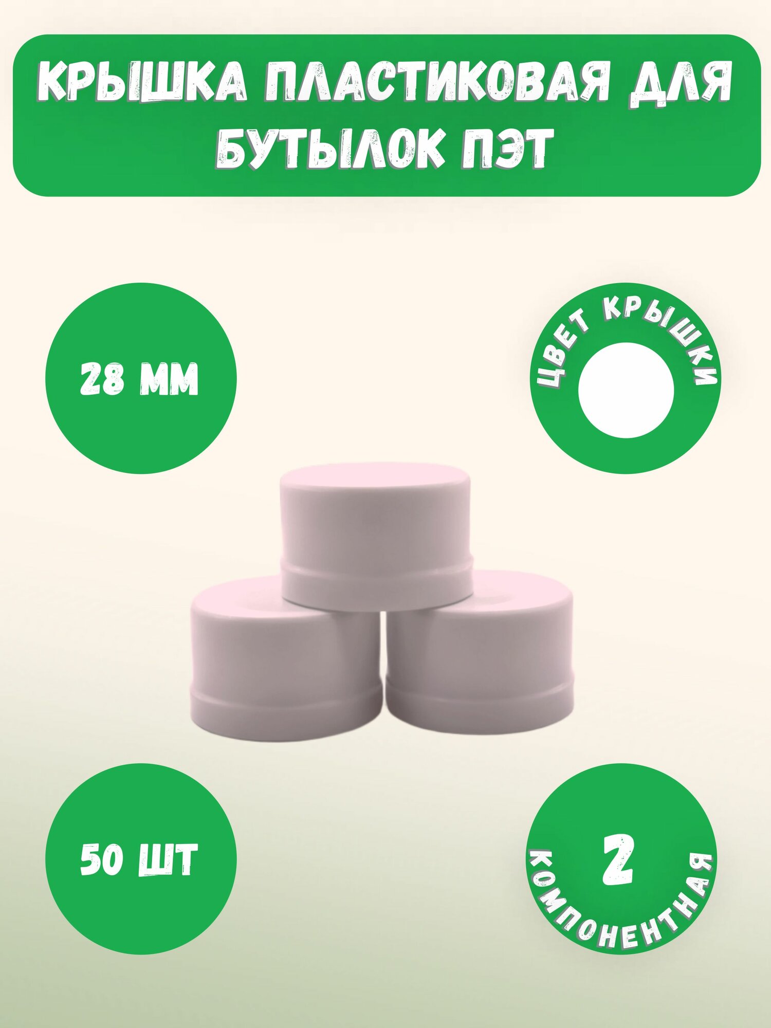 Крышка пластиковая для бутылок ПЭТ белая (уп. 40 шт.) 28 мм