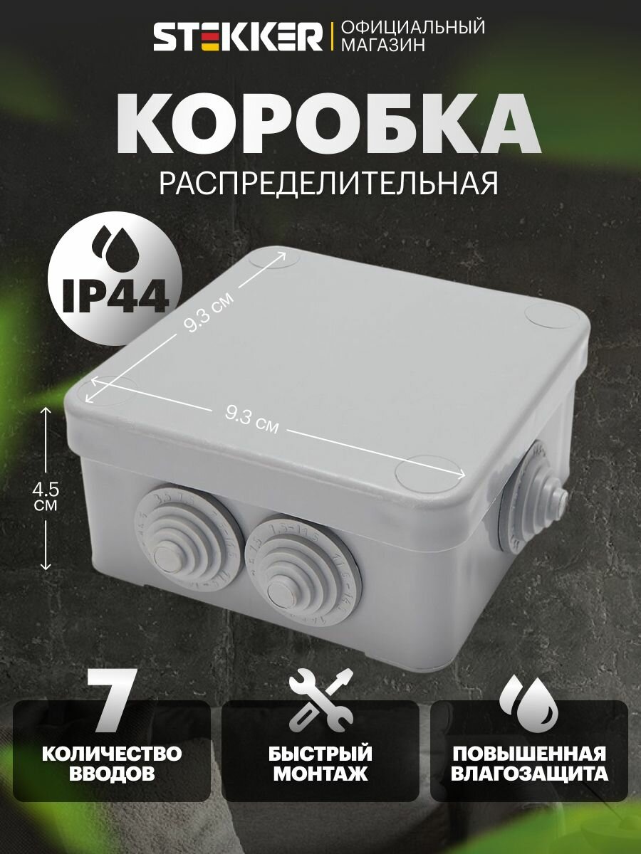 Коробка разветвительная 93х93х45мм, 250/380В 10А, 7 вводов, IP44, светло-серая Stekker EBX10-37-44 39252