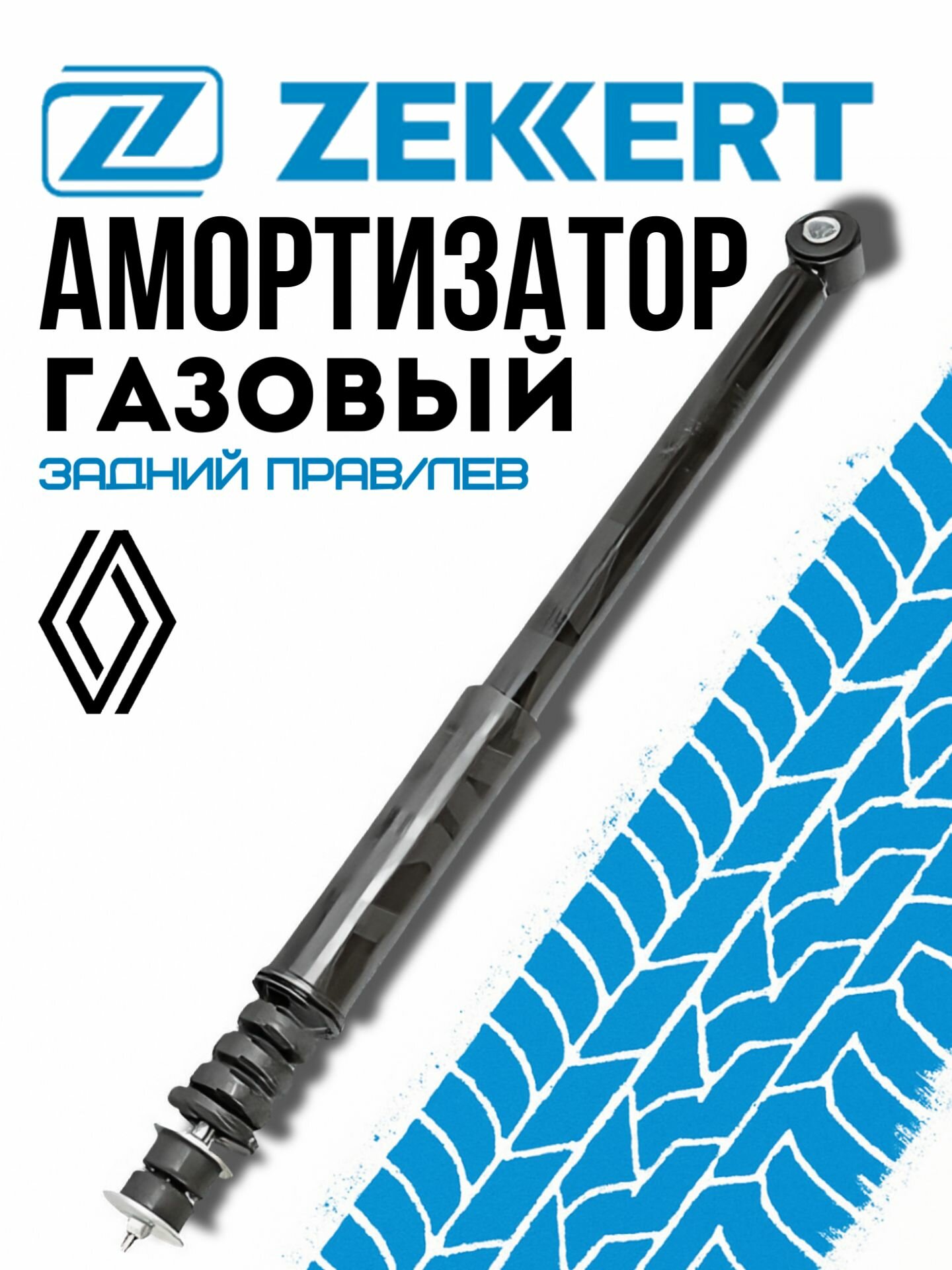 Амортизатор задний Zekkert Германия на Рено Дастер 2010- 2023гг на переднеприводный автомобиль, цена за одну штуку, левый и правый одинаковые.