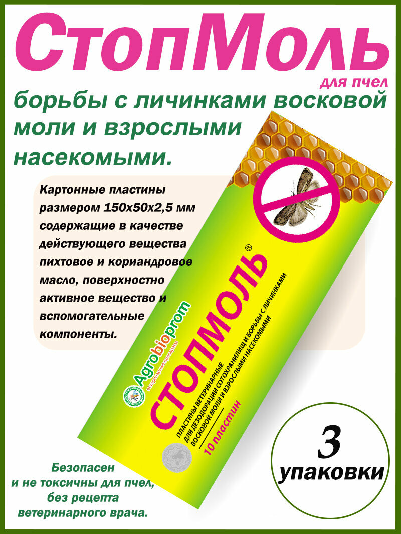 Полоски от восковой моли Стопмоль (10 пластин) средство для пчел-3шт