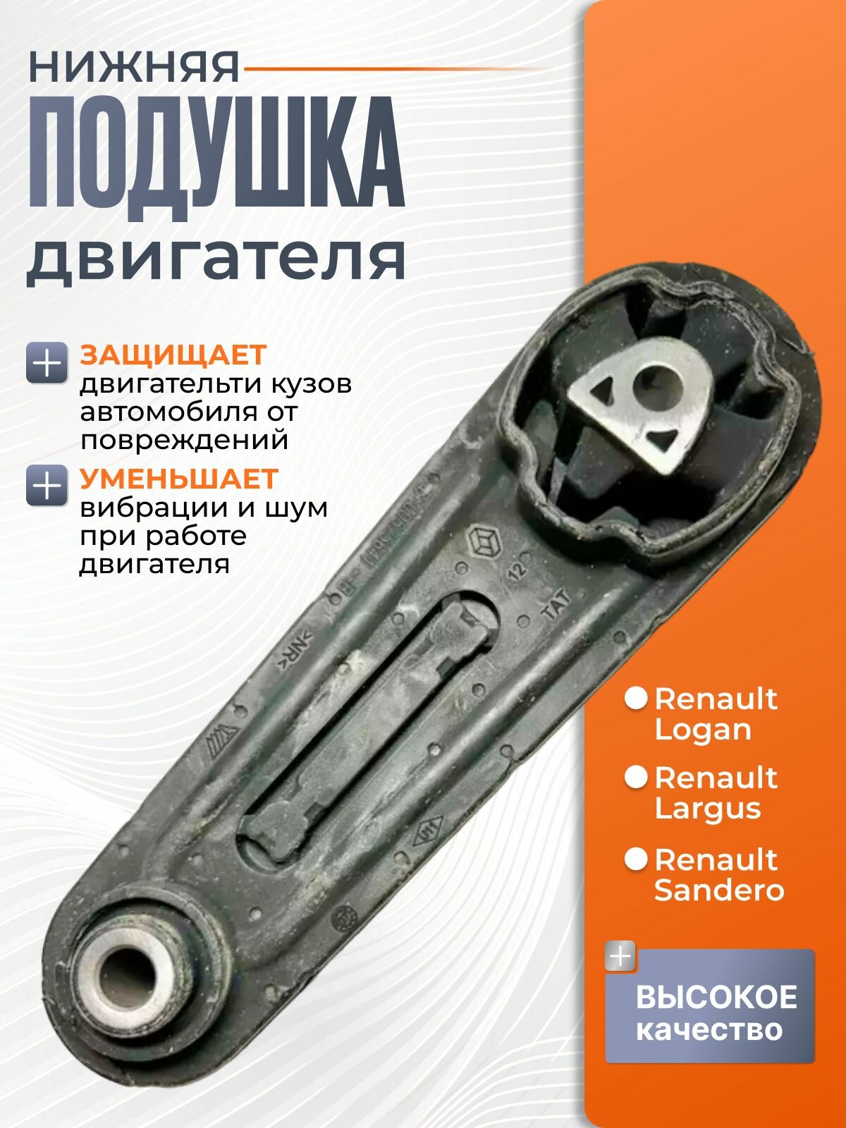 Подушка двигателя нижняя Рено Logan, Largus, Sandero, Faza 1, Faza 2, Megane, Duster арт. 8200575641 круглое крепление