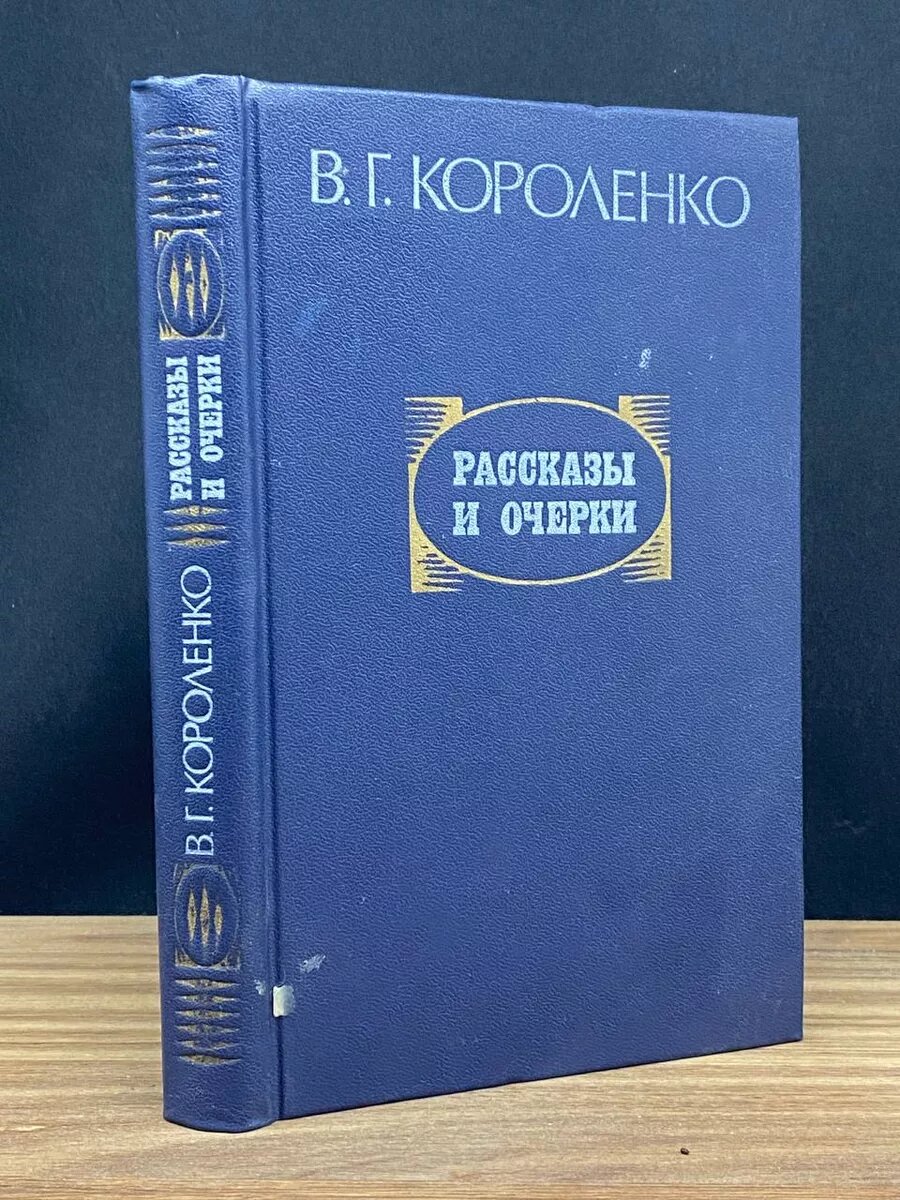 Книга. В. Г. Короленко. Рассказы и очерки 1982 (2038622710296)