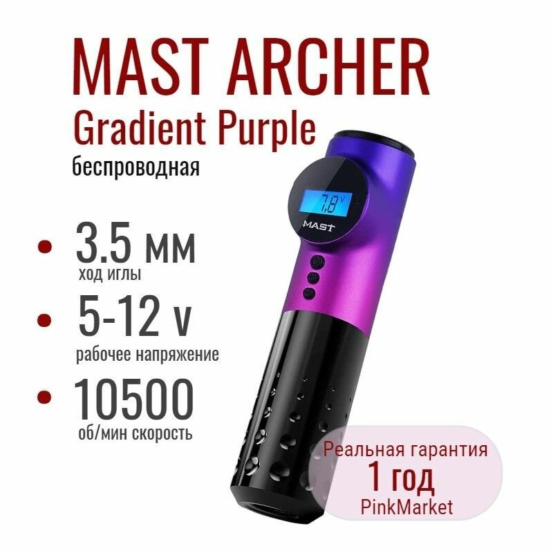Беспроводная тату-машинка Mast