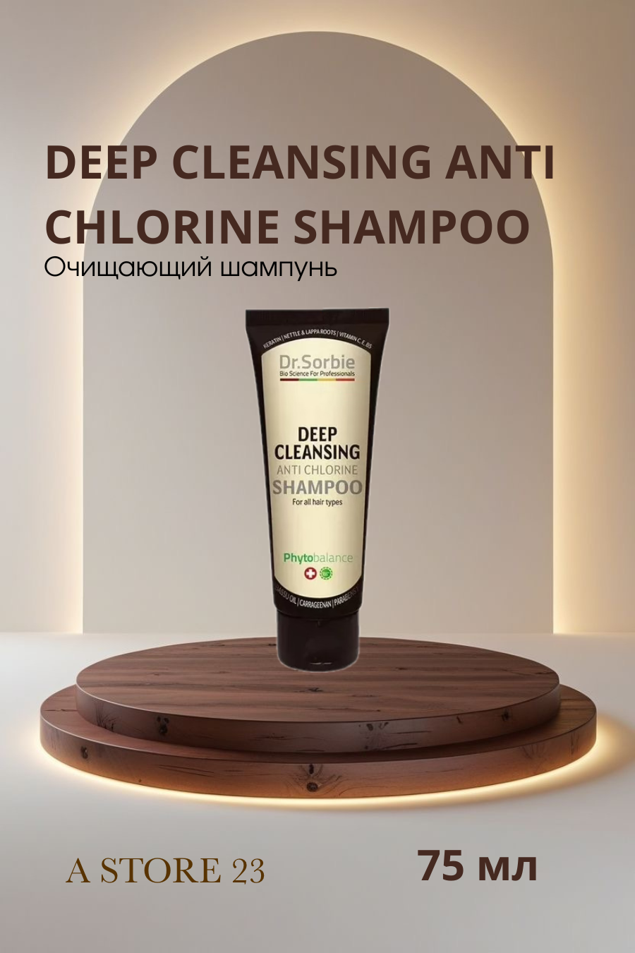 Dr. Sorbie Шампунь глубокоочищающий для всех типов волос / DEEP CLEANSING ANTI CHLORINE SHAMPOO 75мл