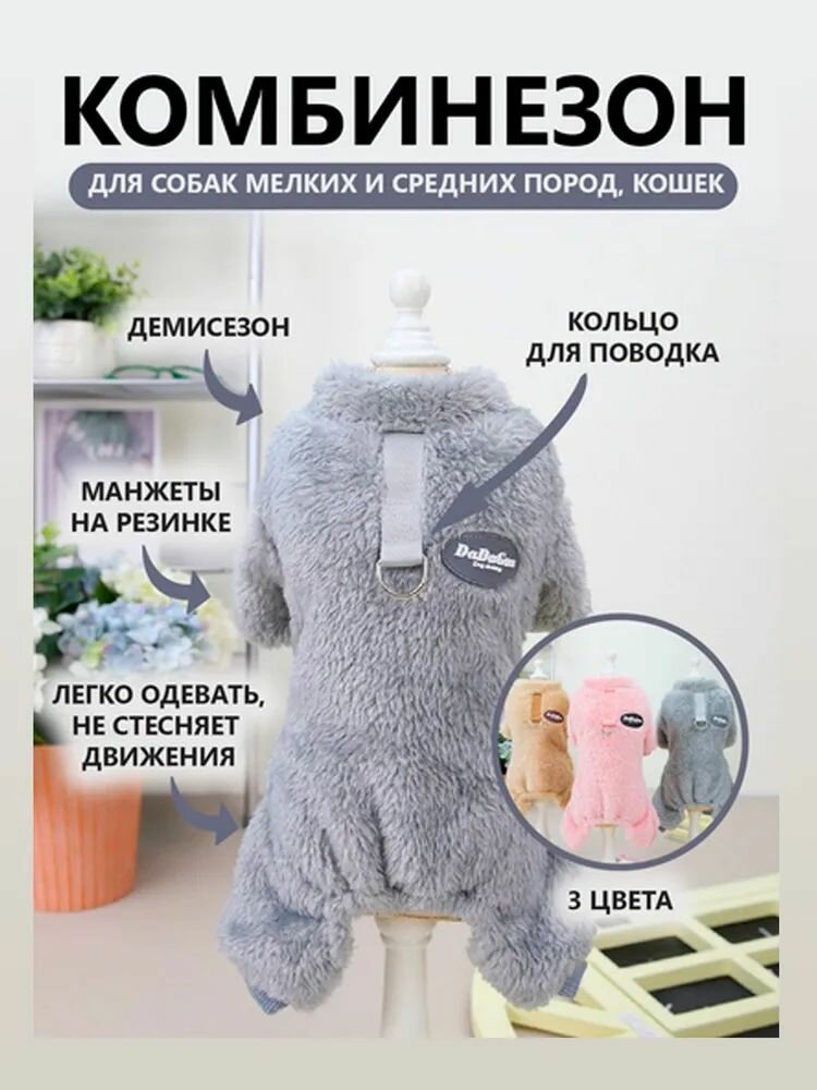 Куртка - комбинезон утепленный плюшевый для собак мелких пород и кошек, (XXL), флис, защита от ветра