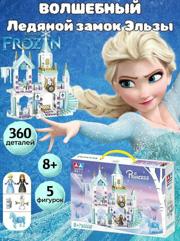 Конструктор Холодное сердце набор "Ледяной замок Эльзы" 360 деталей / 5 фигурок, (конструктор для девочек)