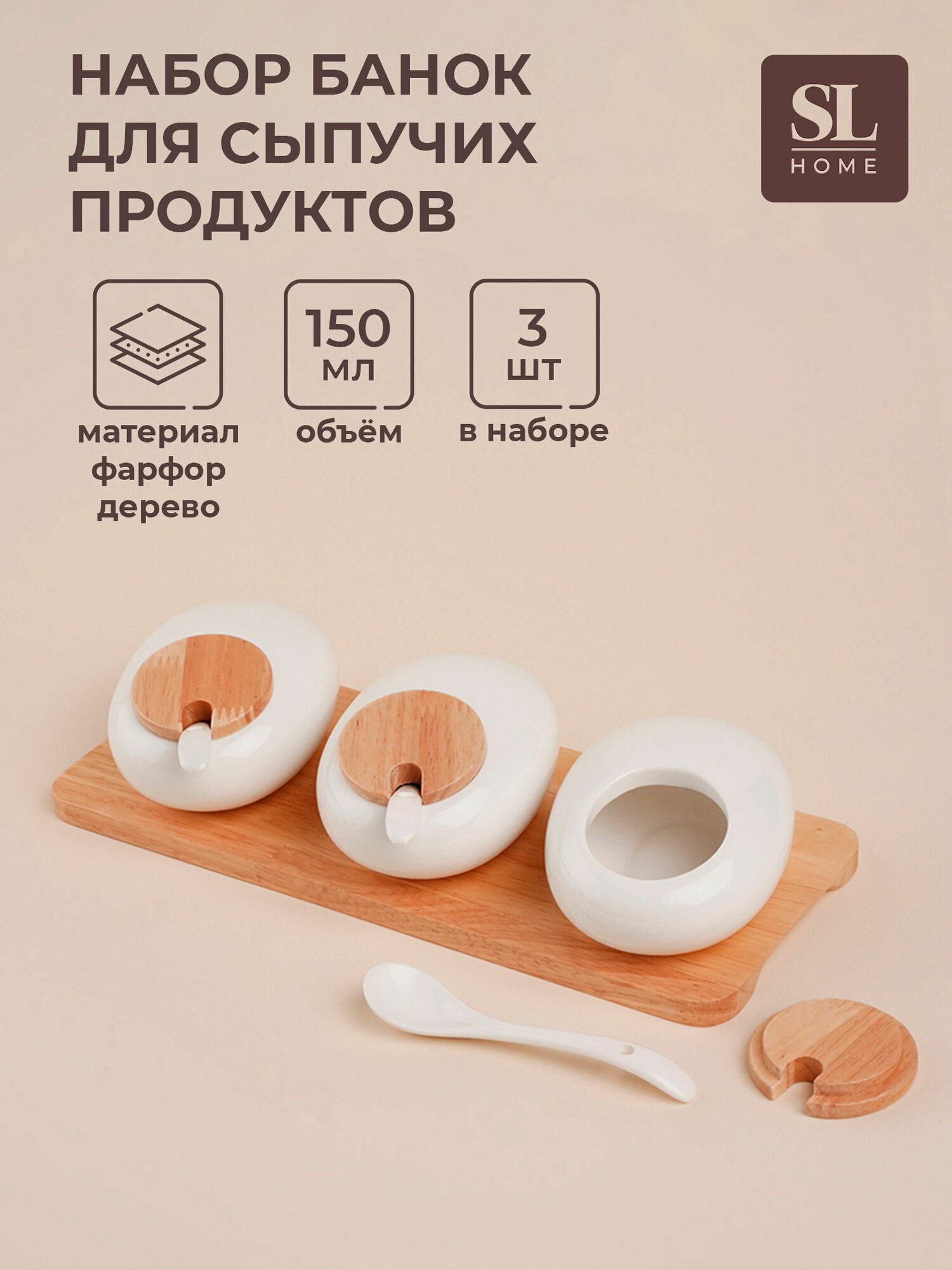 Банки для сыпучих SL Home "Тренто", 150 мл, набор 3 шт, с ложками, на деревянной подставке, фарфор, белые