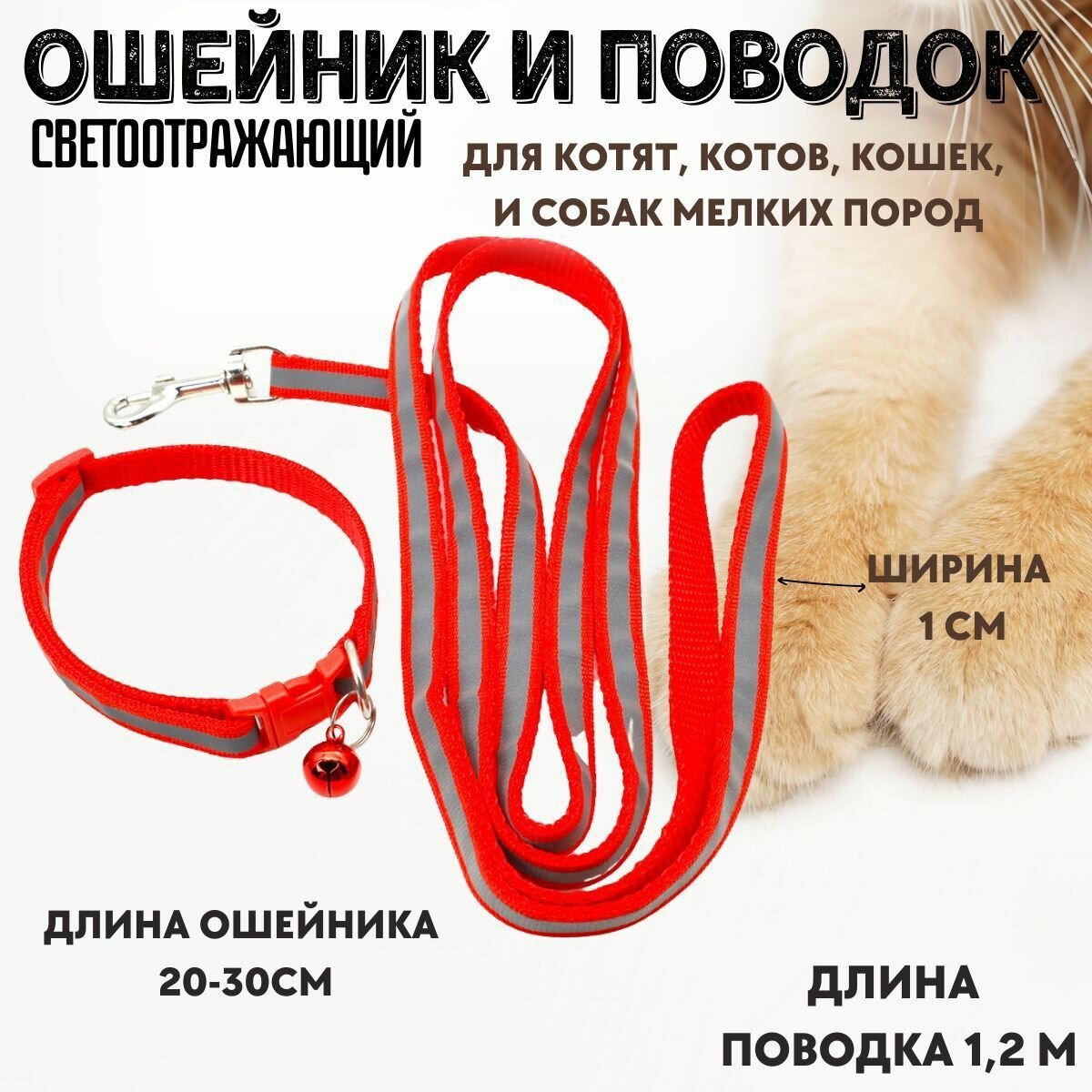 Ошейник с поводком, для кошек и собак мелких пород, длина поводка 120см, красный