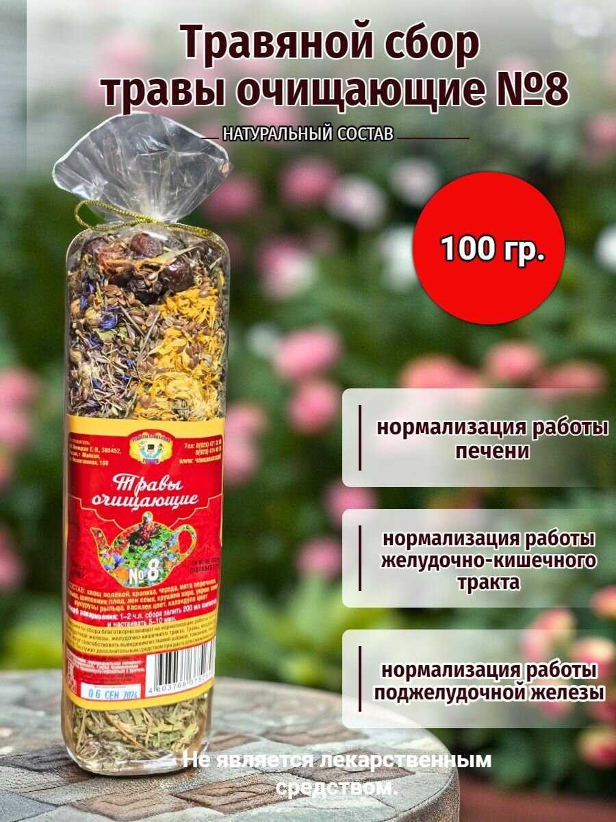 Травяной сбор № 8. Травы очищающие. Рецепты кавказских горцев.