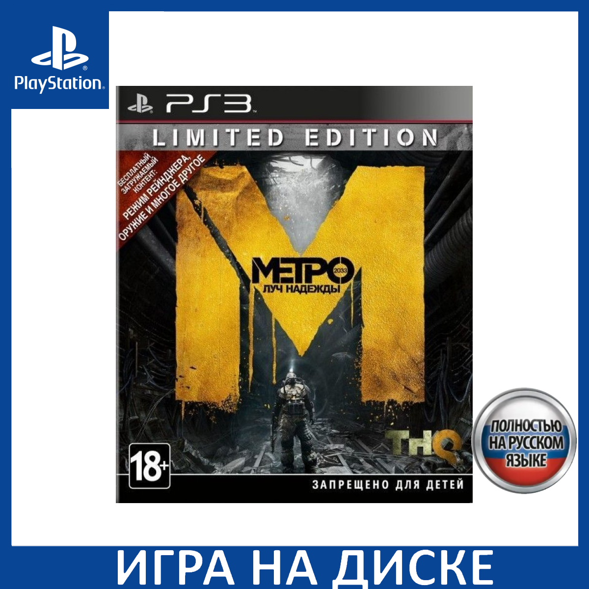 Игра Metro: Last Light (Метро 2033: Луч Надежды) Limited Edition PS3 Русская Версия Диск на PlayStation 3 уценка