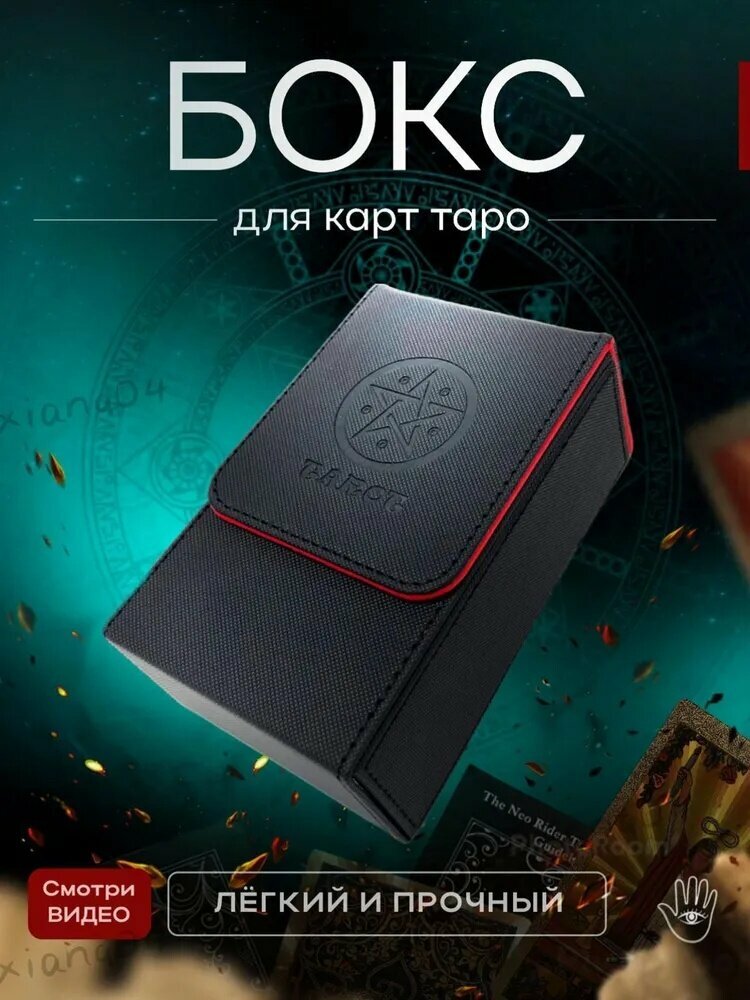 Чехол для карт таро, мешочек, коробка, бокс для хранения колоды карт