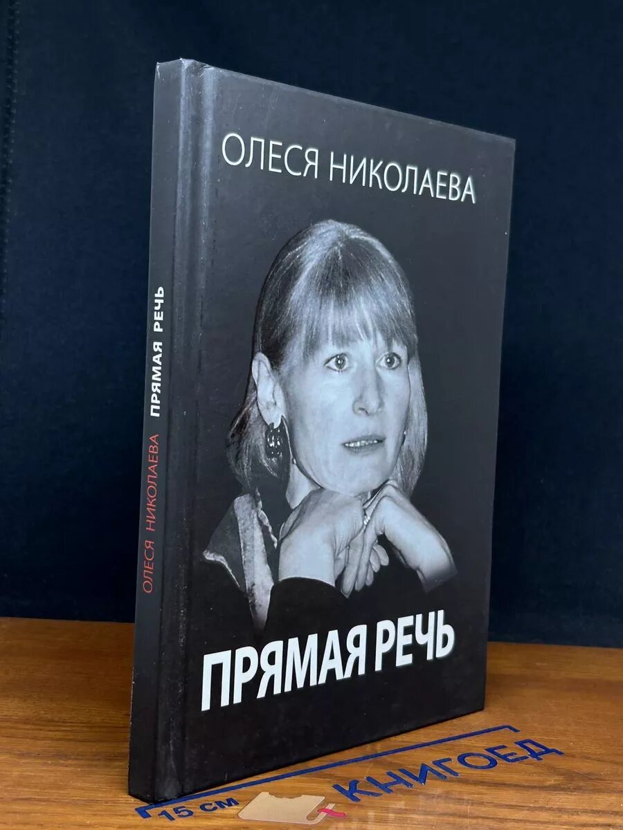 Книга. Прямая речь. Откровенно о главном 2015 (2040305171188)