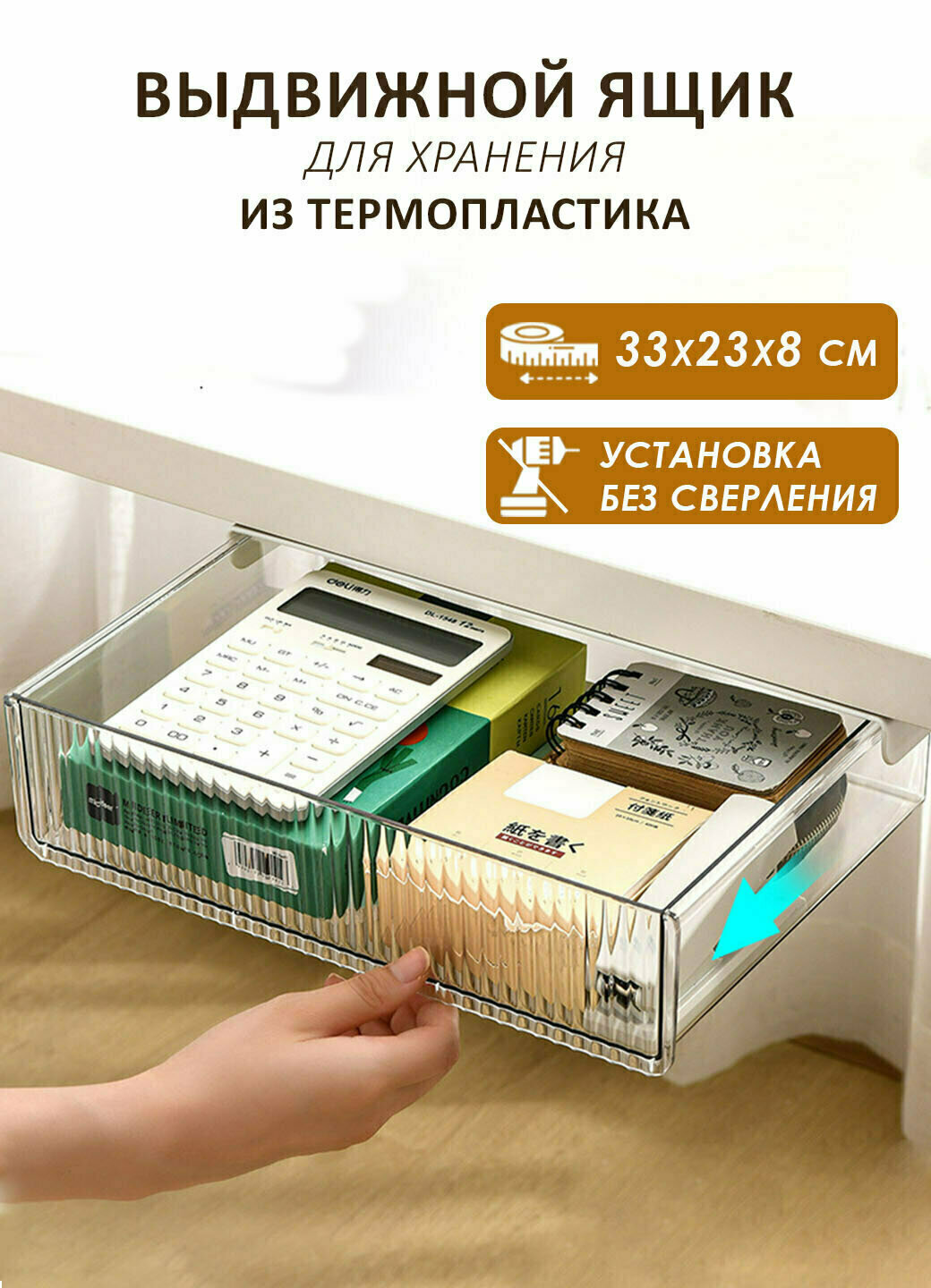 Ящик / контейнер / органайзер для хранения мелочей без сверления выдвижной/подвесной под стол / в шкаф, прозрачный, 33х23х8см