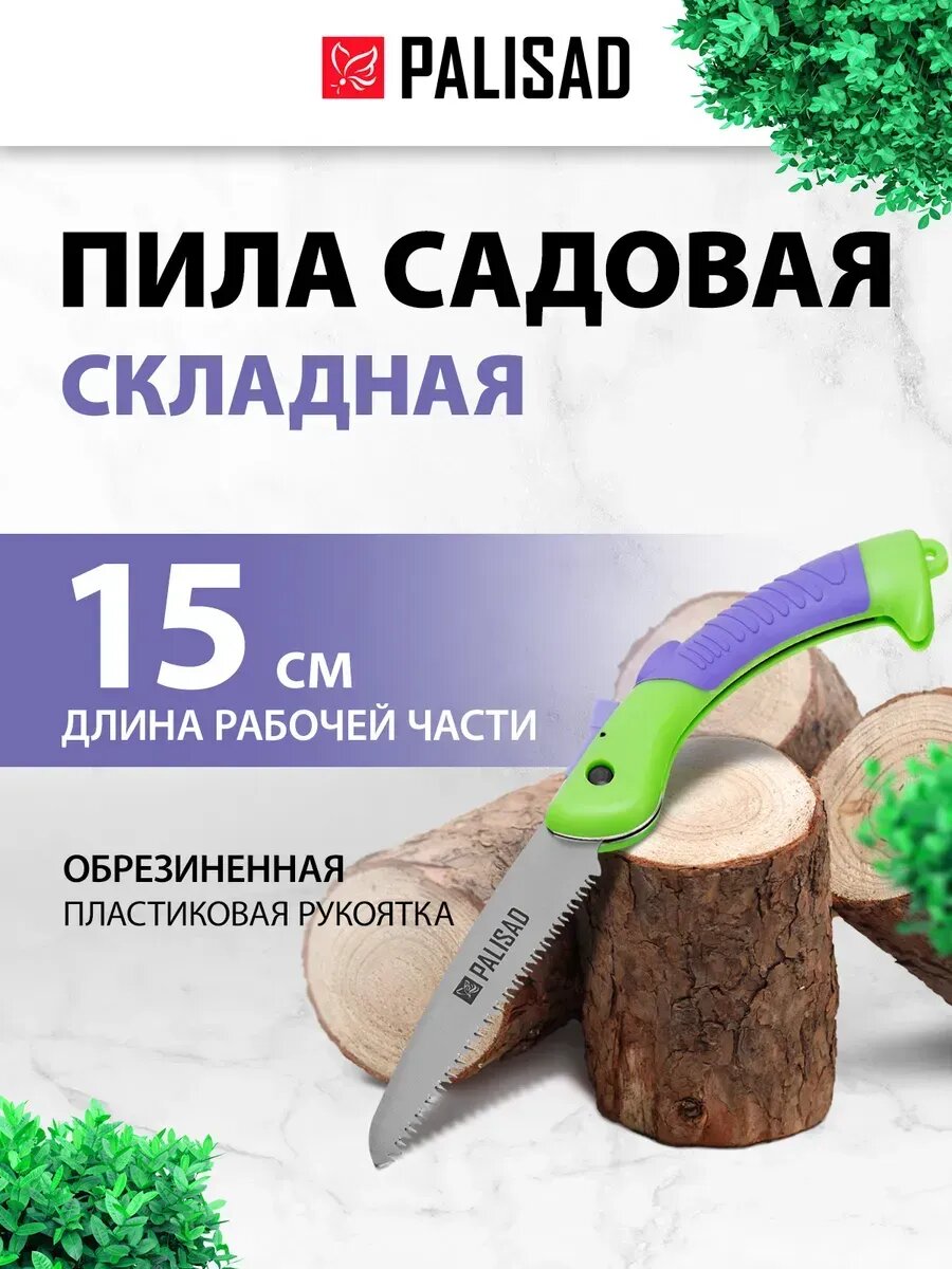 Ножовка по дереву (пила садовая) 150мм, склад. PALISAD 604145