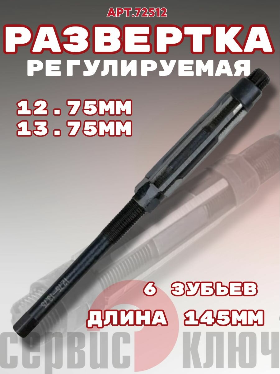 Развертка регулируемая 12.75-13.75 мм сервис ключ 72512