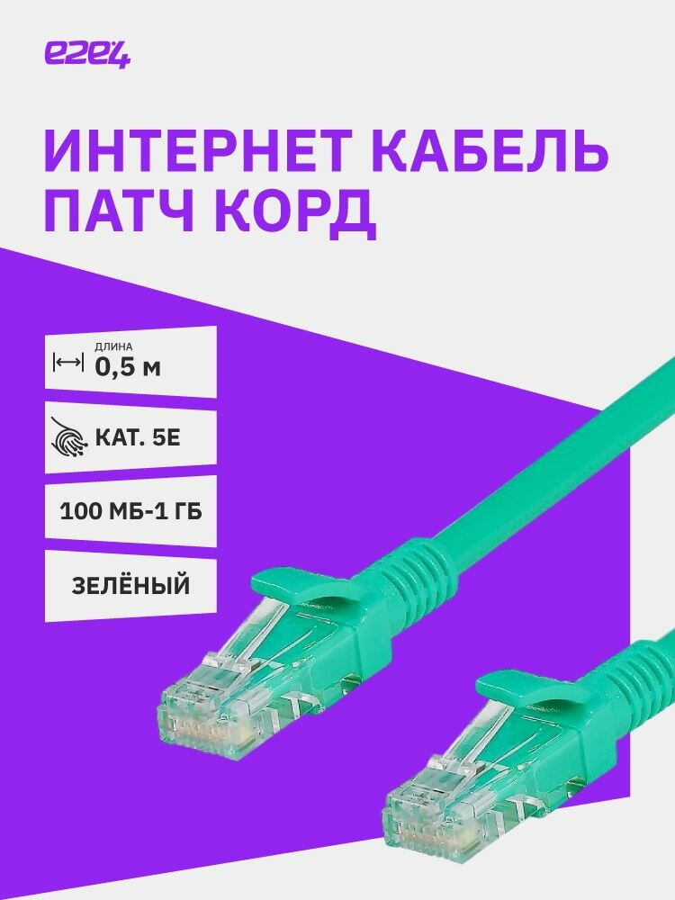 Патч-корд UTP кат.5e, 0.5м, RJ45-RJ45, зеленый, CCA, Exegate UTP-RJ45-RJ45-5e-0,5M-GN (EX258383RUS)