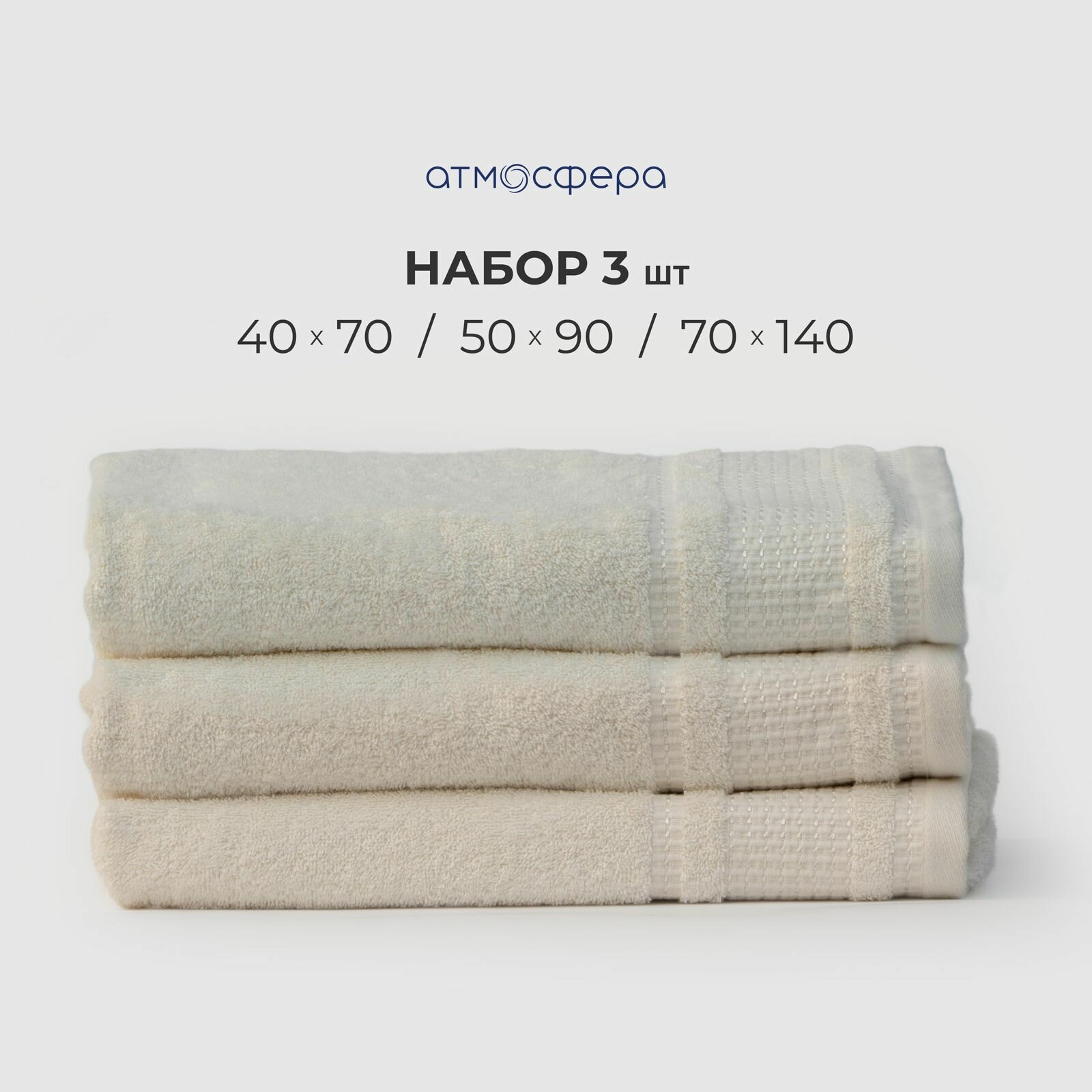 Набор полотенец из 3х шт. Моно-молочный