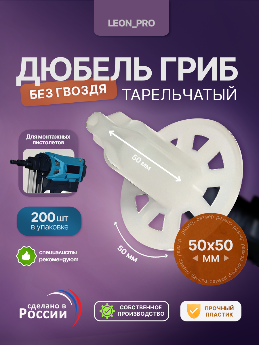 Тарельчатый дюбель гриб для монтажных пистолетов (без гвоздя) 50мм - 200шт