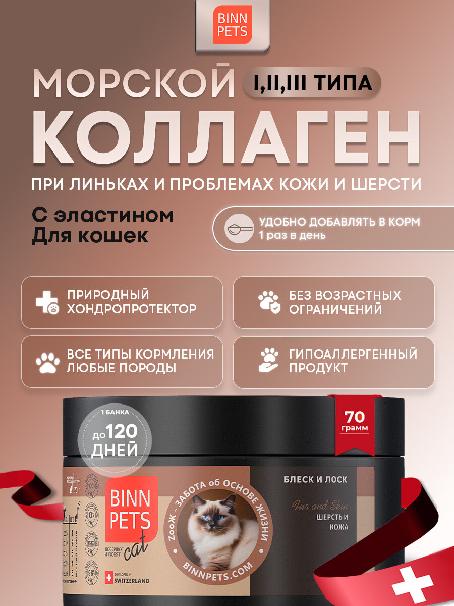 Натуральный морской коллаген для кошек любого возраста BINN PETS Fur and Skin поддержка красоты и здоровья шерсти, снижение пигментации и линьки, регенерация кожи от ран и ссадин в пакете 70 грамм