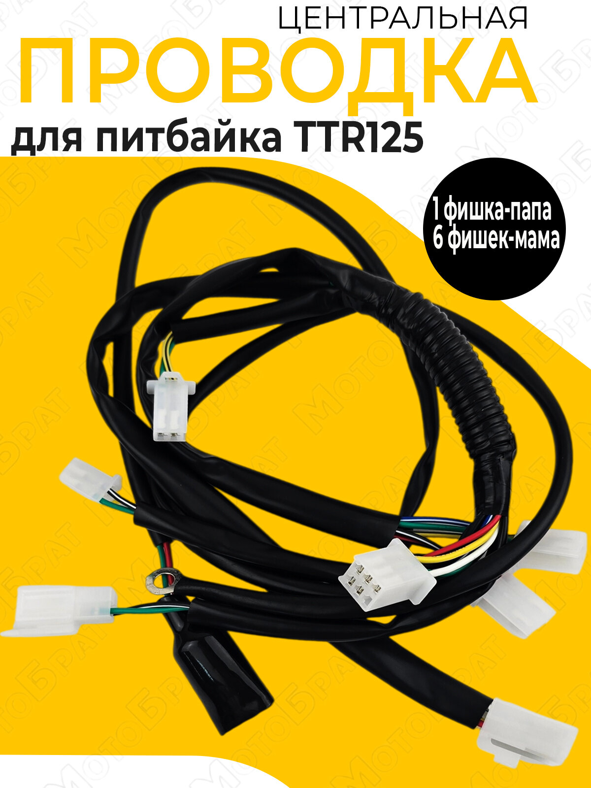 Проводка для питбайков TTR125