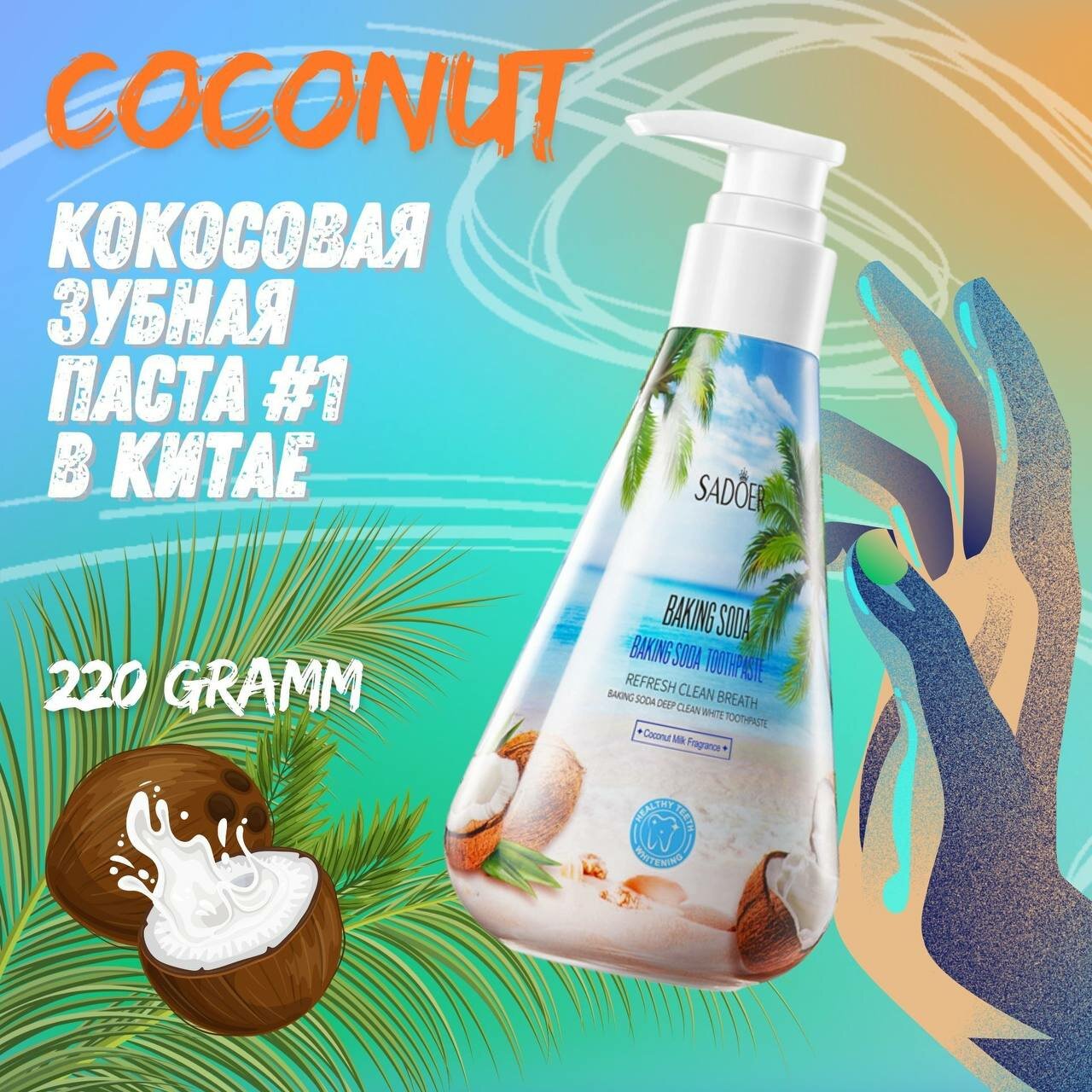 SADOER Coconut Toothpaste Кокосовая зубная паста