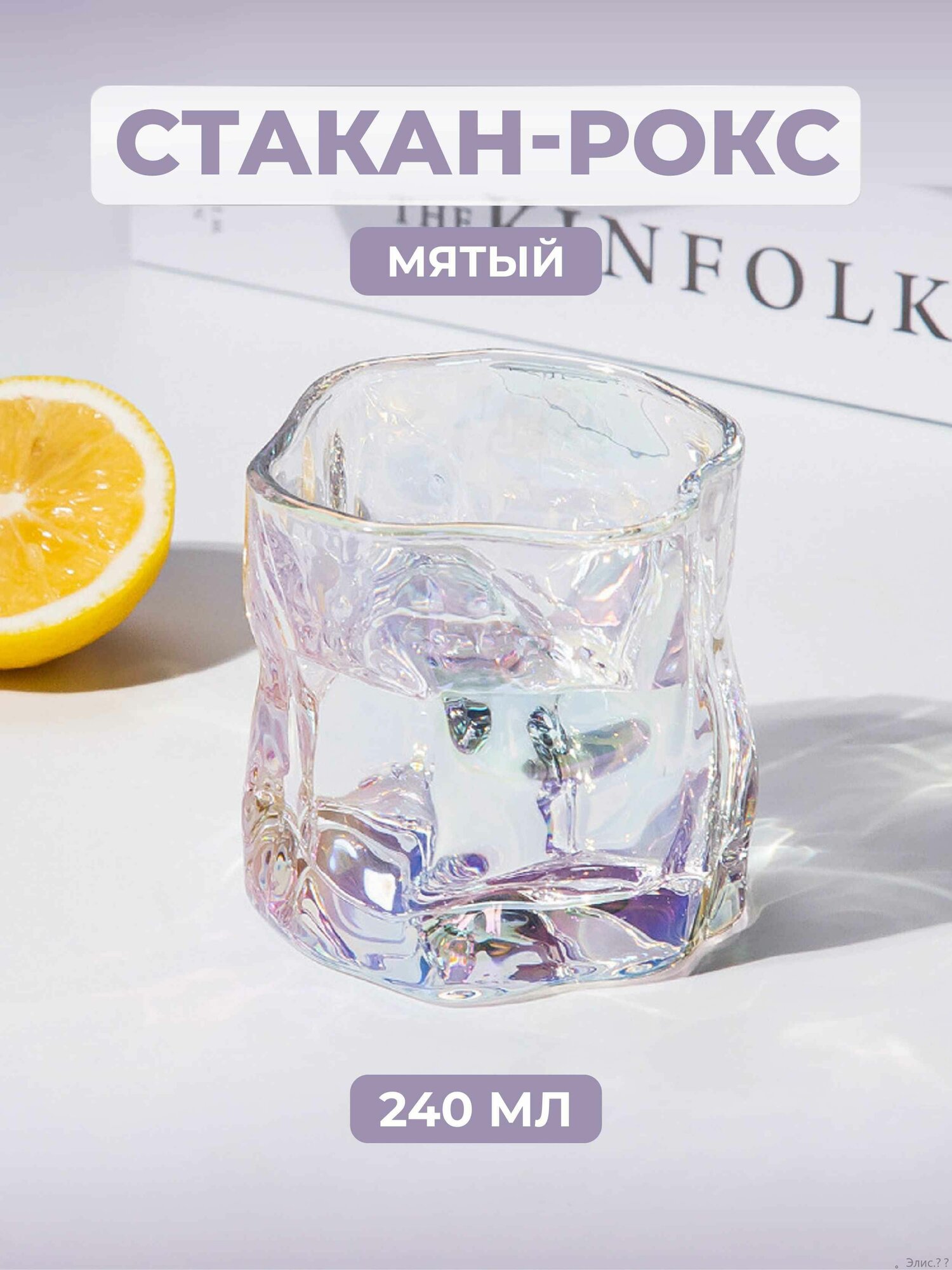 Стакан Элис.