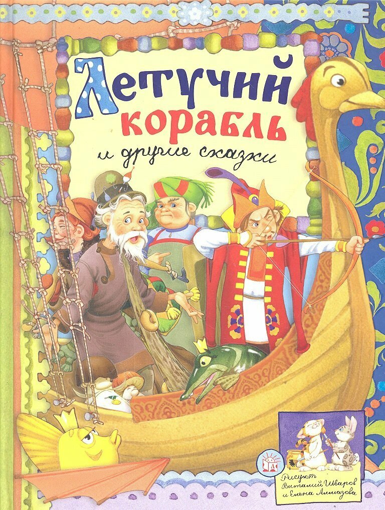 Летучий корабль и другие сказки (текст) / (Русские народные сказки). Даль В, Уланова Л. (Лабиринт)