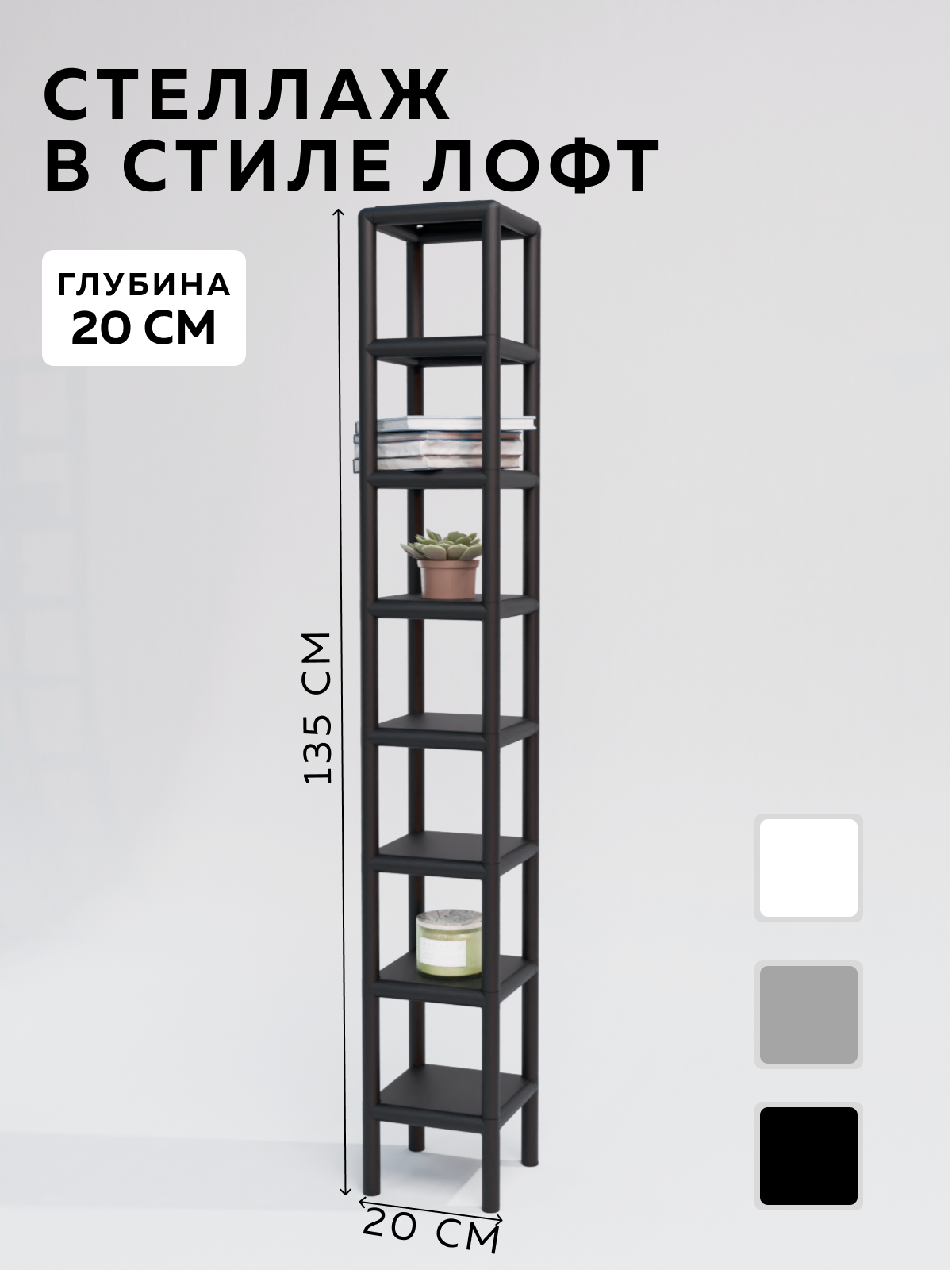 Стеллаж этажерка напольный в стиле лофт, 8 полок, 20х20x135 см, Чёрный, Delta-Loft