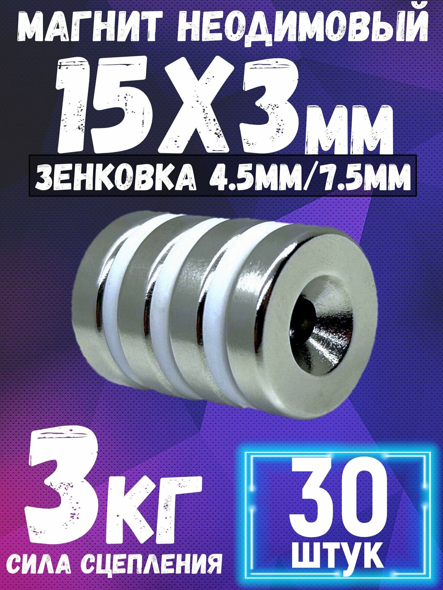 Неодимовый магнит диск 15х3 мм с отверстием-зенковкой 4.5/7.5 мм, 30шт маленький мощный магнит