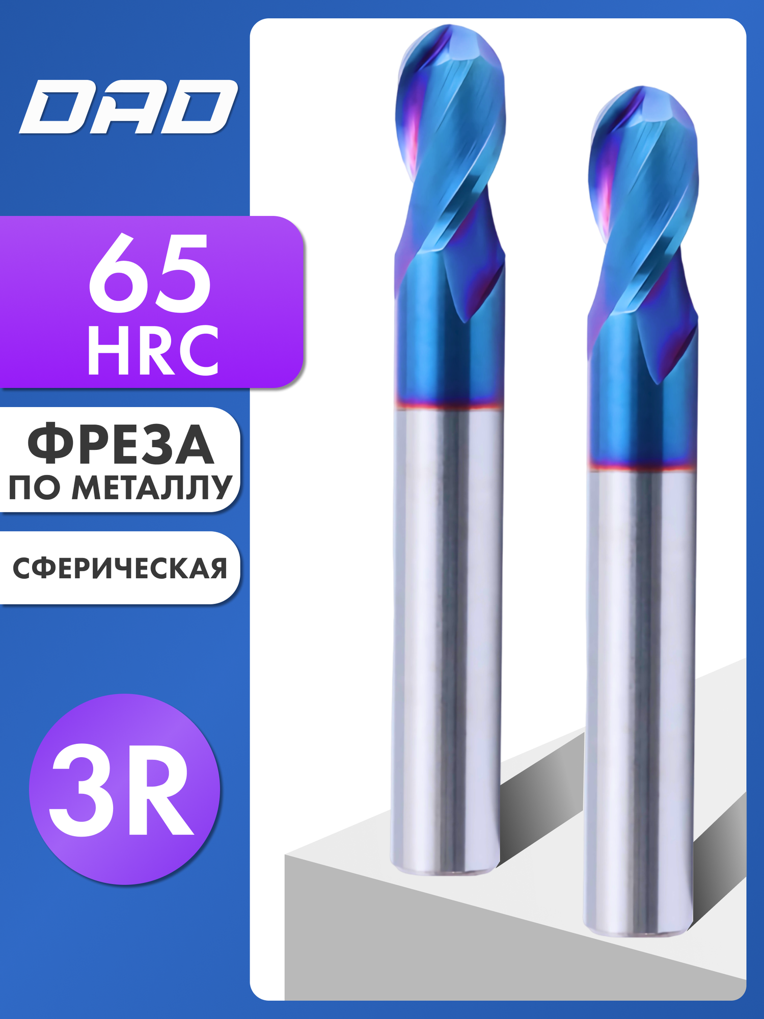 Фреза по металлу сферическая 3R*6d*12C*6D*L50*2F HRC65 монолитная сверхтвёрдая с нанокомпозитным покрытием nACo