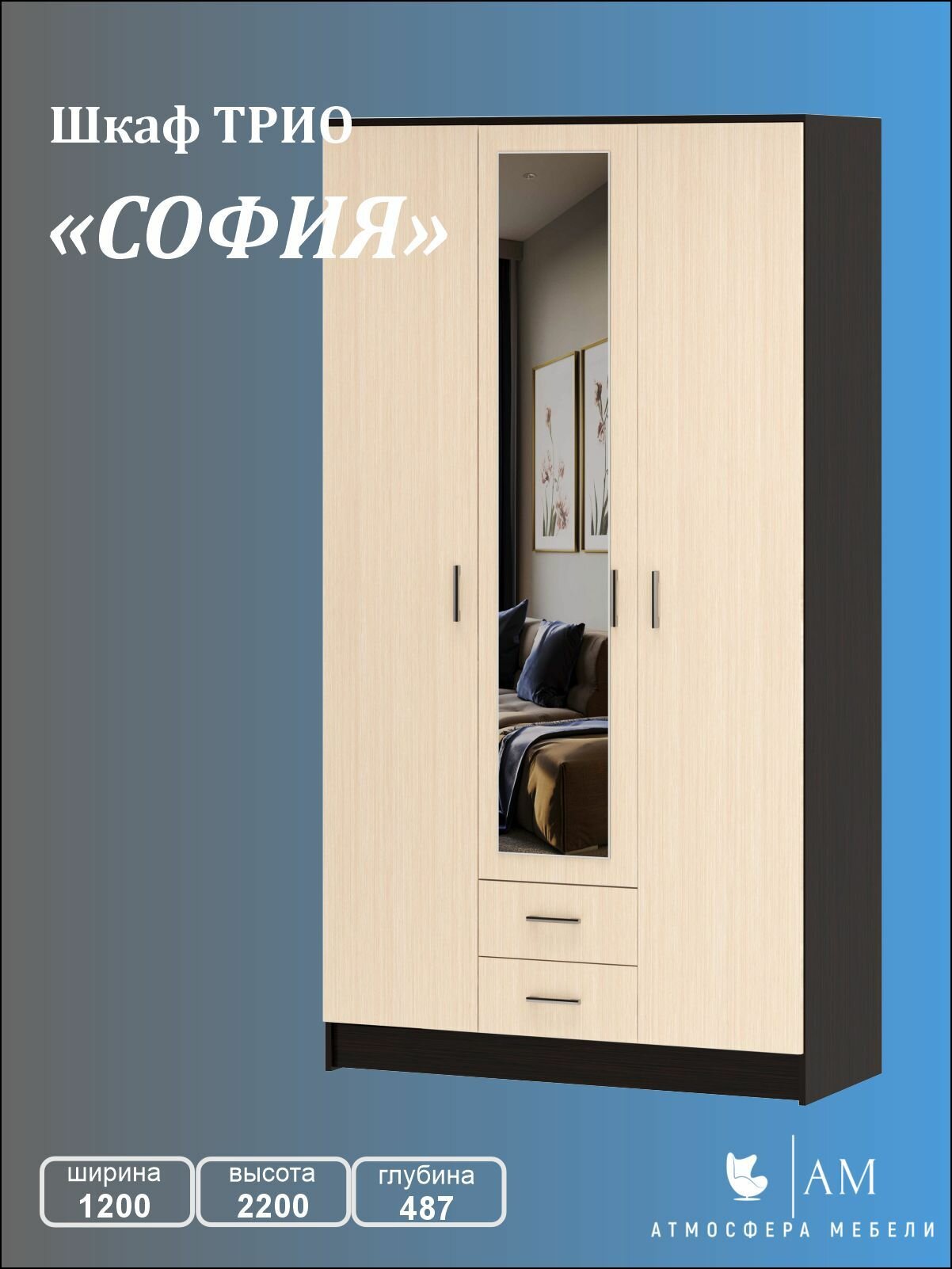 Шкаф Памир Трио, 120х48.7х220 см, трехстворчатый, София, Венге-Белфорт