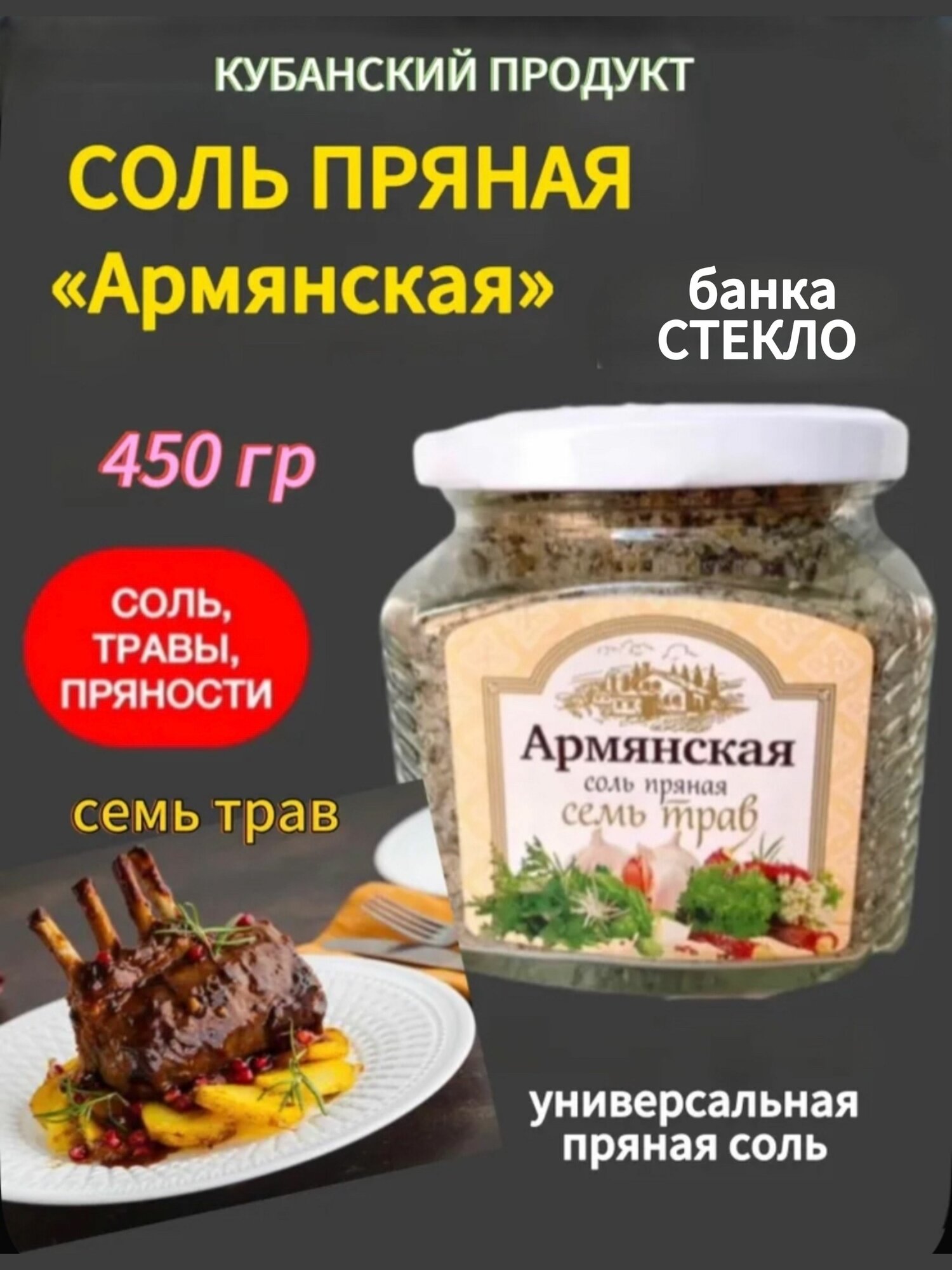Соль пряная Армянская семь трав, ручная работа, Краснодарский край, 450 гр Х 1 шт, стекло, винтовая крышка