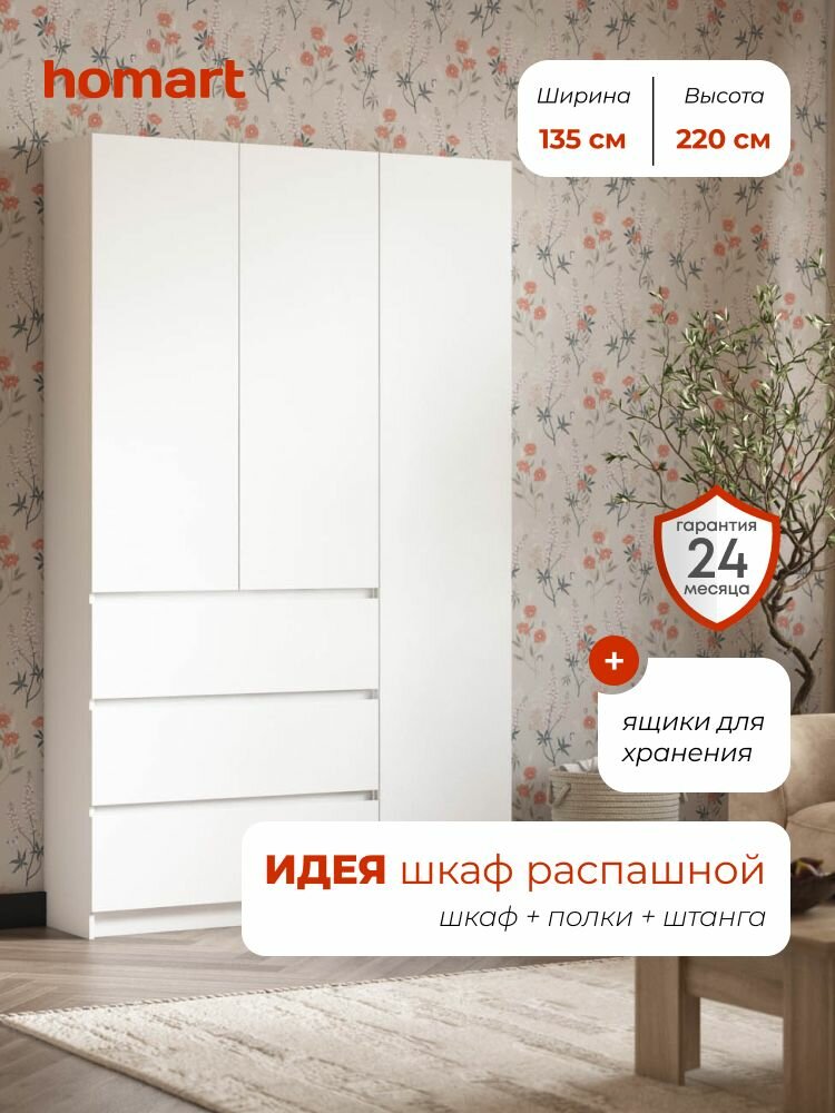 Homart, Шкаф распашной, 135х51х220, 3-дверный с ящиками, белый
