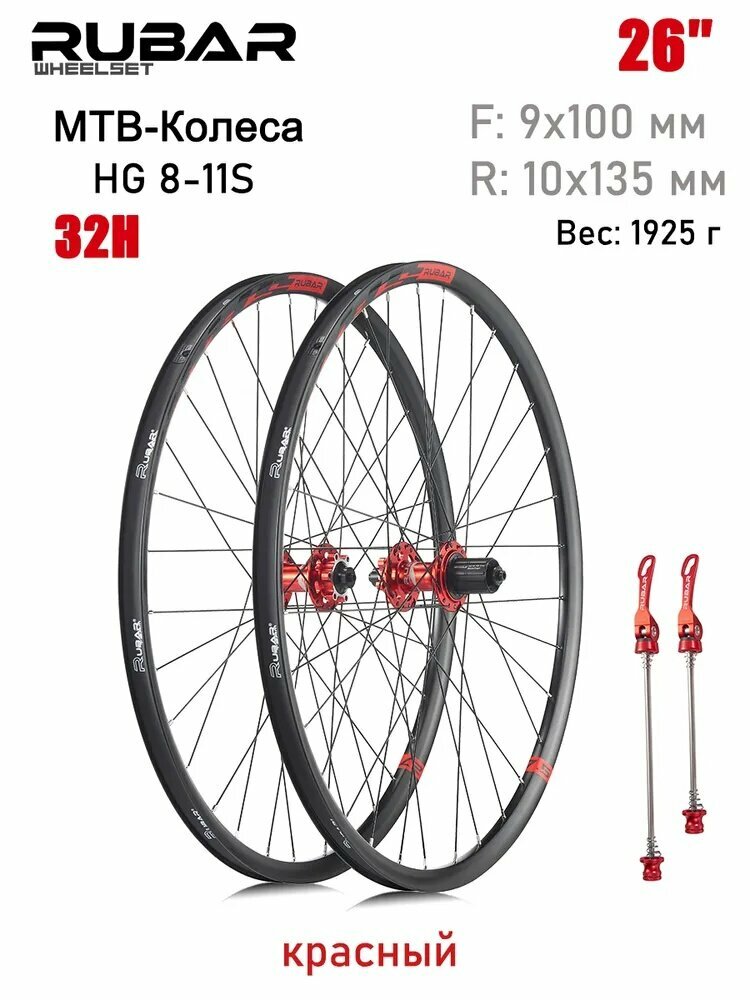 Комплект колес для горного велосипеда, высокопрочный алюминиевый сплав, QR HG (F; 9X100/R; 10X135) красный, пара передних и задних, RUBAR 26 дюймов 32H